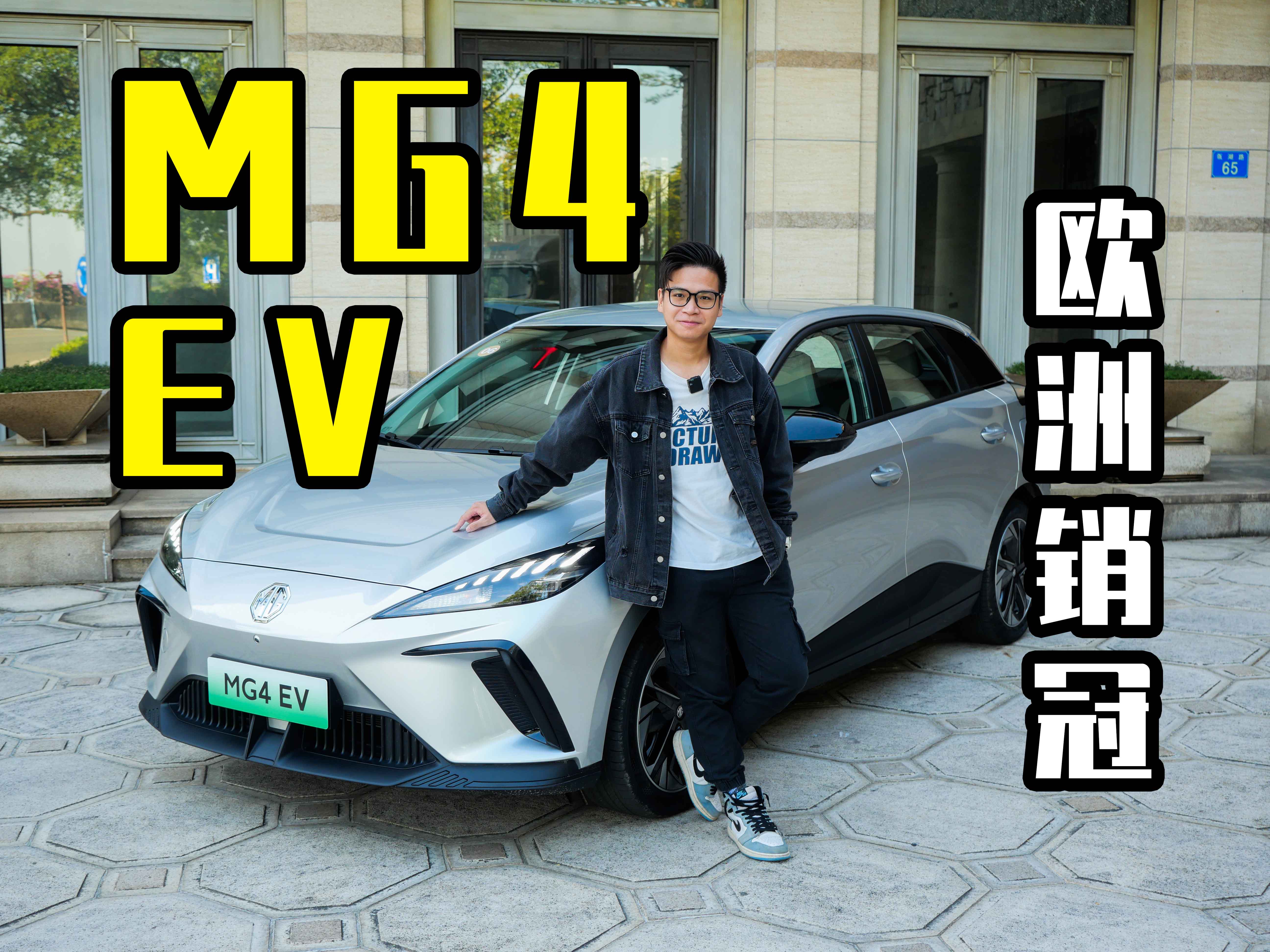 欧洲卖爆的MG4 EV，到底开起来有何魅力？- 买车网