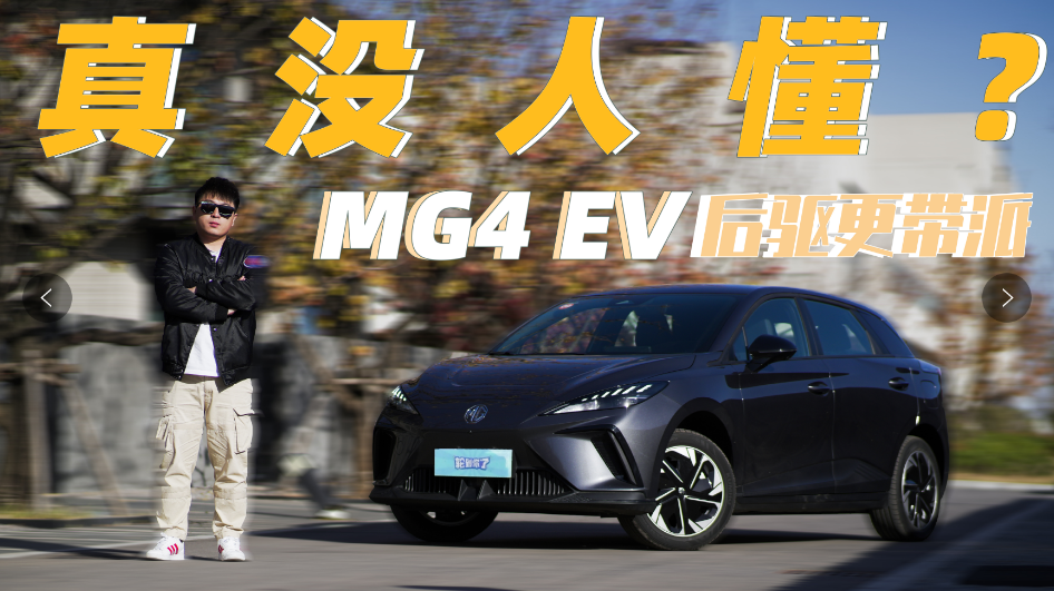 比海豚更能打 名爵MG4 EV 太"实在"的出海冠军- 买车网
