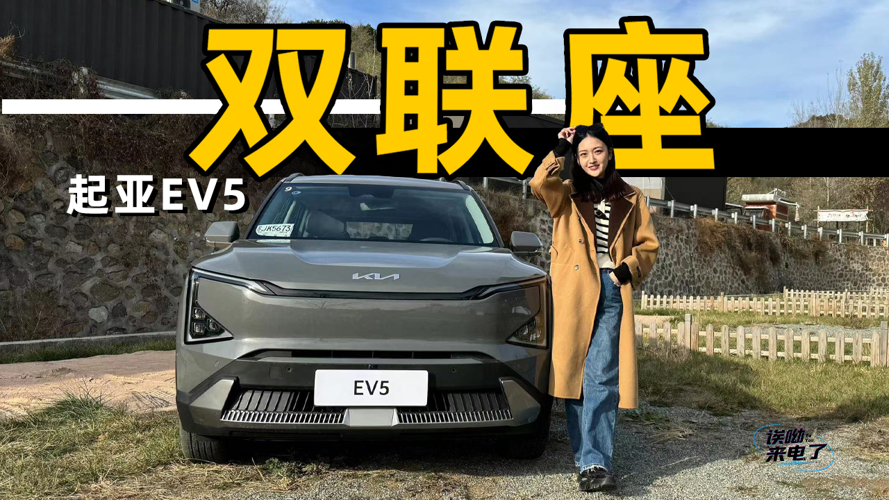 车若初见：双联座 静静试驾起亚EV5- 买车网