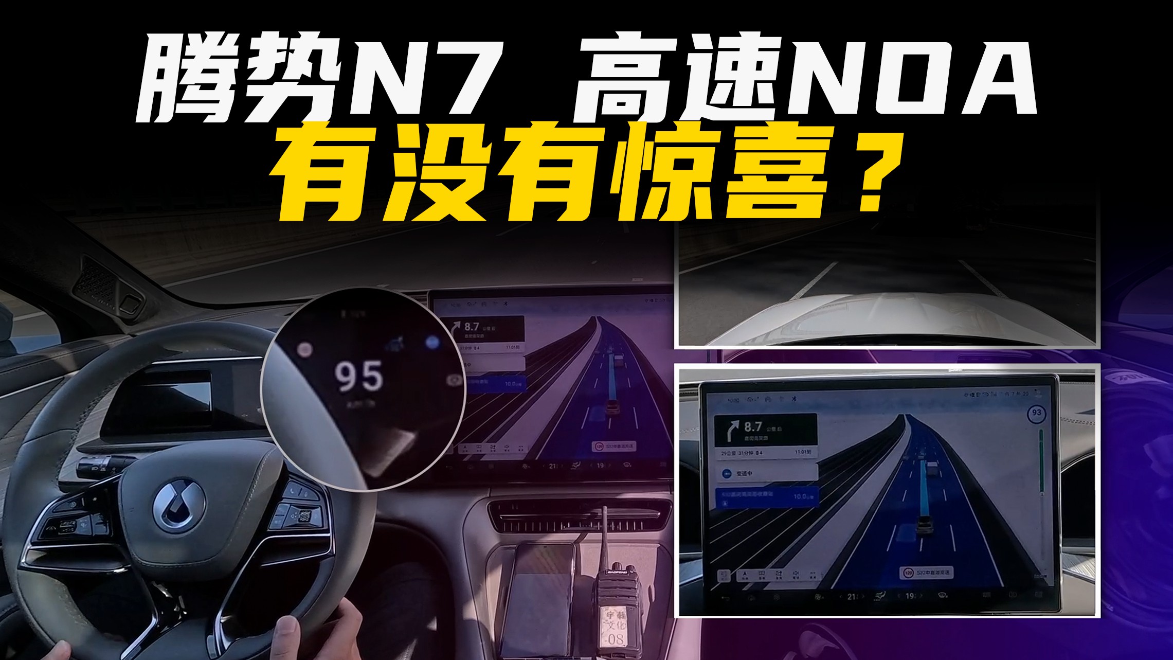 腾势N7高速NOA体验，会不会有惊喜？- 买车网