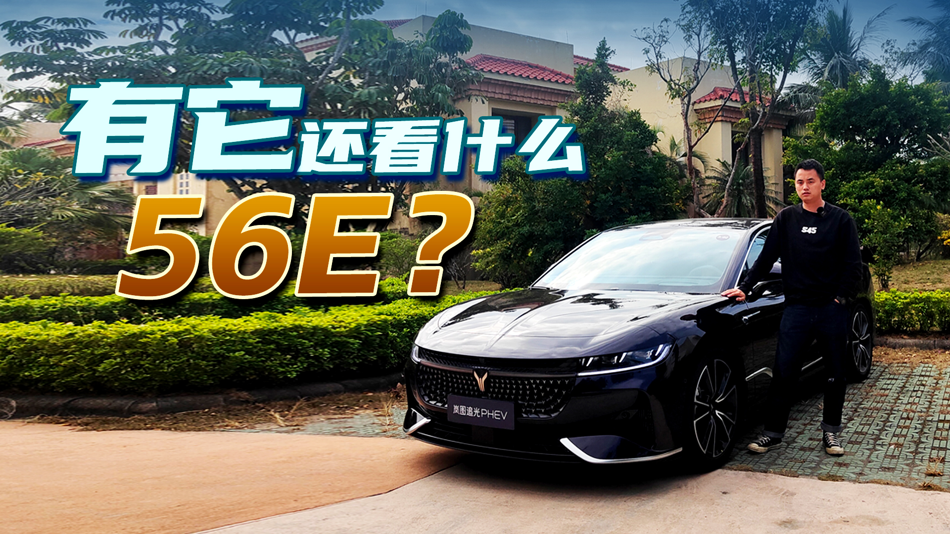 空气悬架加持！岚图追光PHEV能否挑战“BBA”？- 买车网