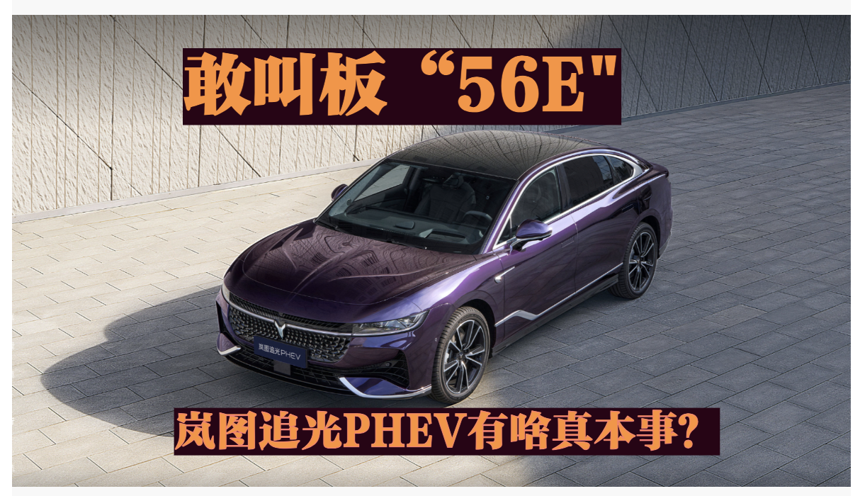 敢叫板BBA“56E”，岚图追光PHEV有没有啥真本事？- 买车网
