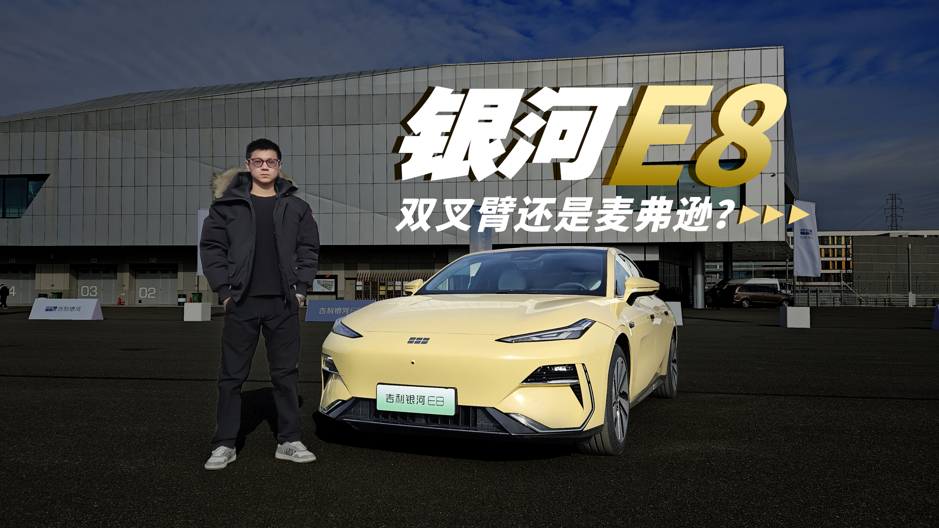 车长超5米！20万级最强国产纯电轿车吉利银河E8深度试驾- 买车网