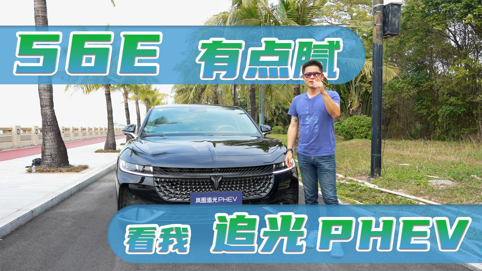 上车说｜56E 有点腻，混动豪华轿车要不看看追光 PHEV？- 买车网