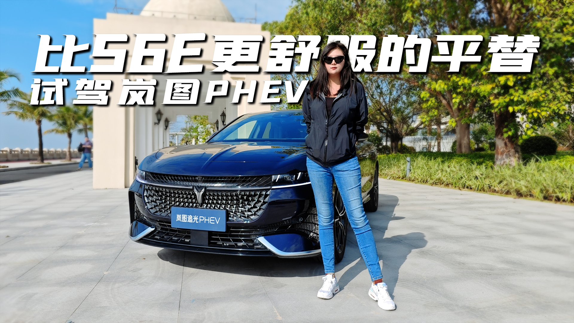 试驾岚图追光PHEV，双电机+四驱，比56E更舒服的平替？- 买车网