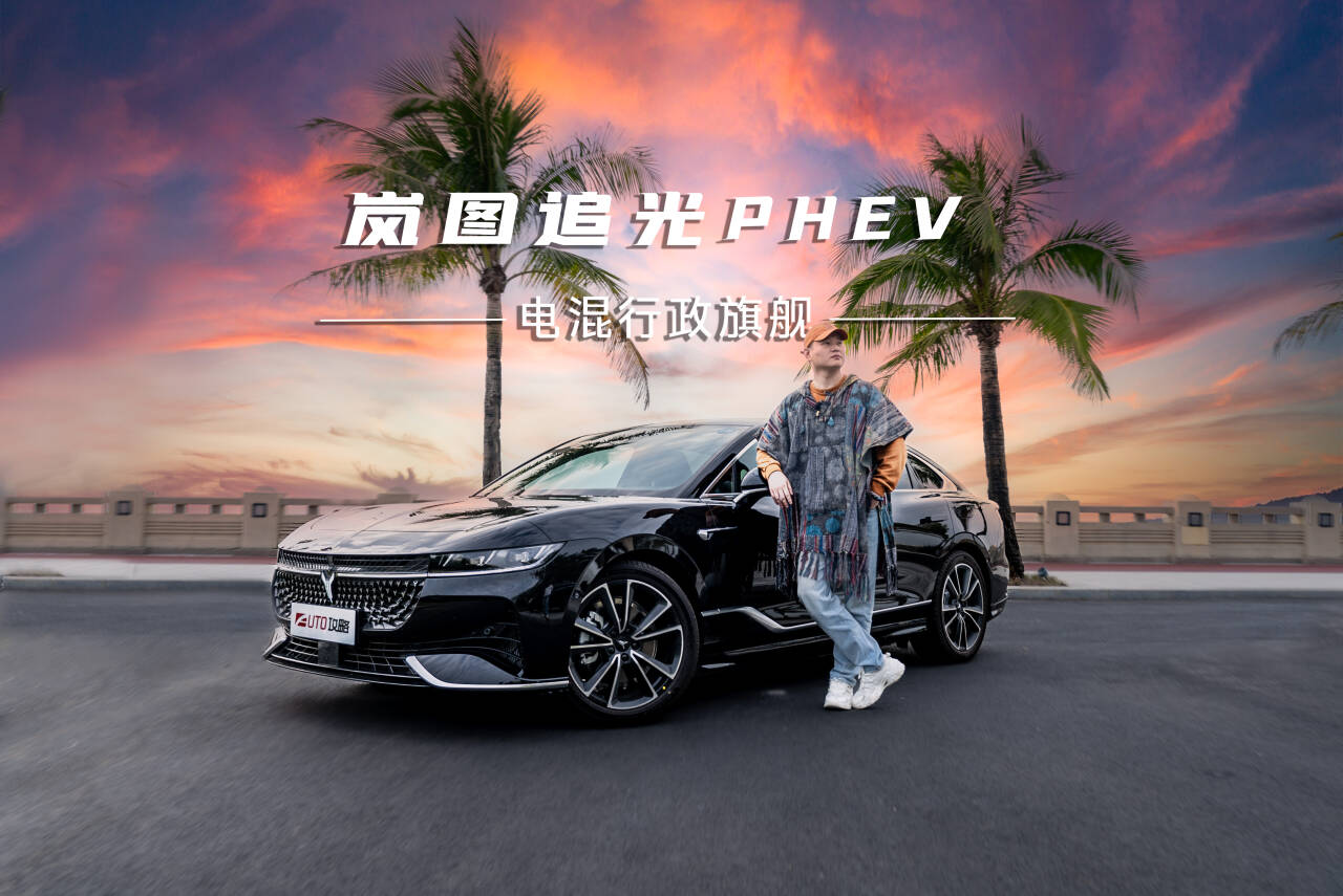 压力给到“56E”，岚图追光PHEV凭什么叫板豪华行政旗舰？- 买车网