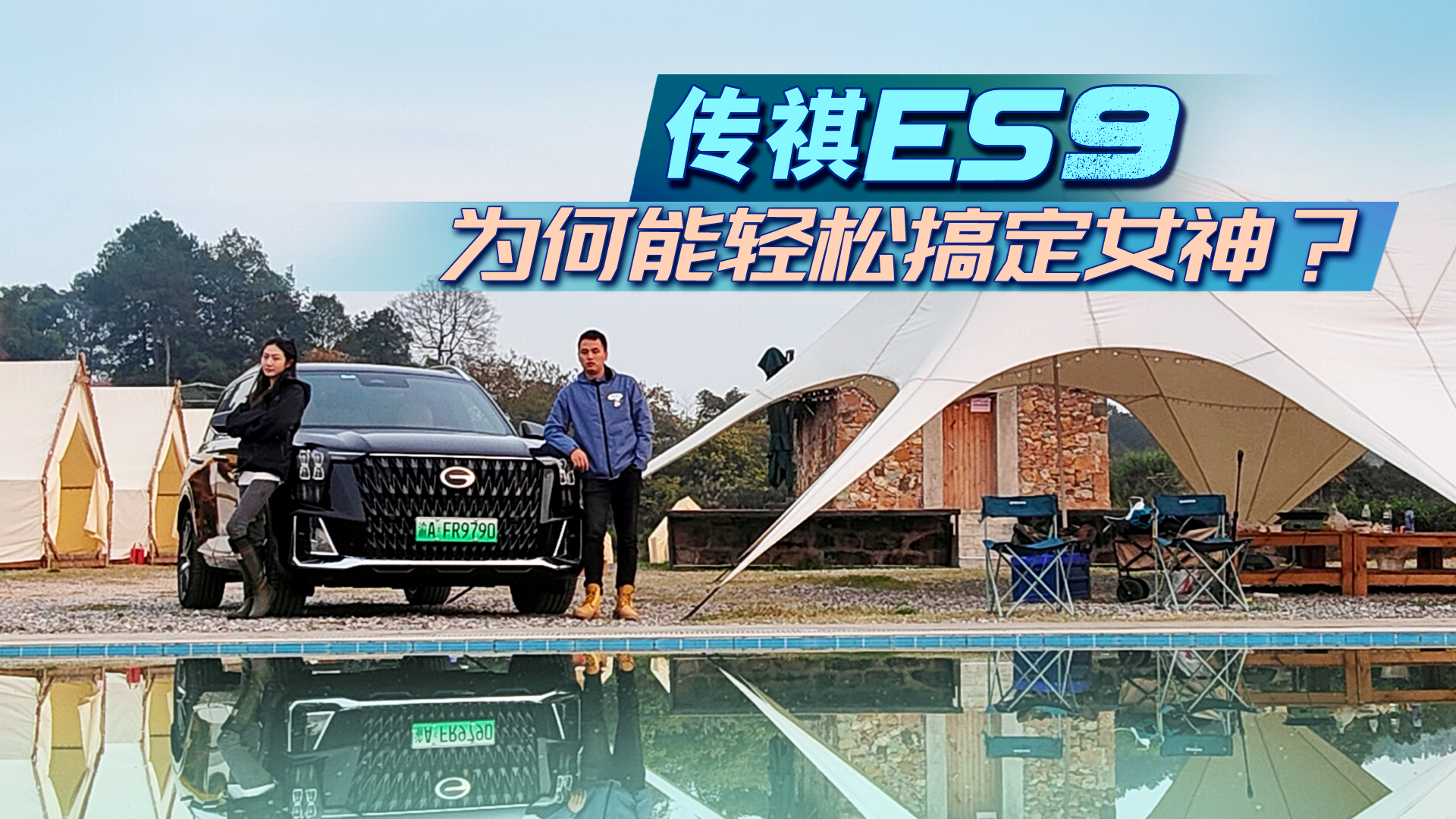 拒绝“荒野求生”！传祺ES9让精致露营成为现实- 买车网