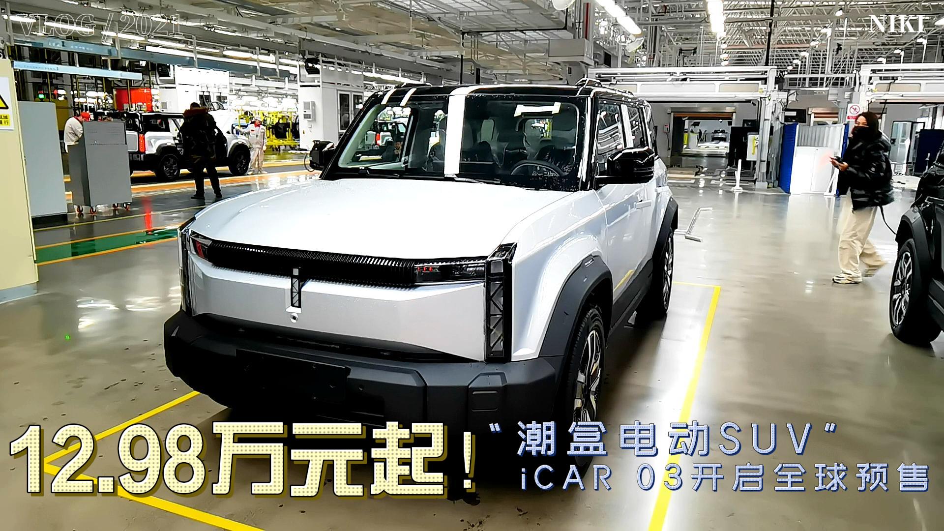 12.98万起！“潮盒电动SUV”iCAR 03开启全球预售- 买车网