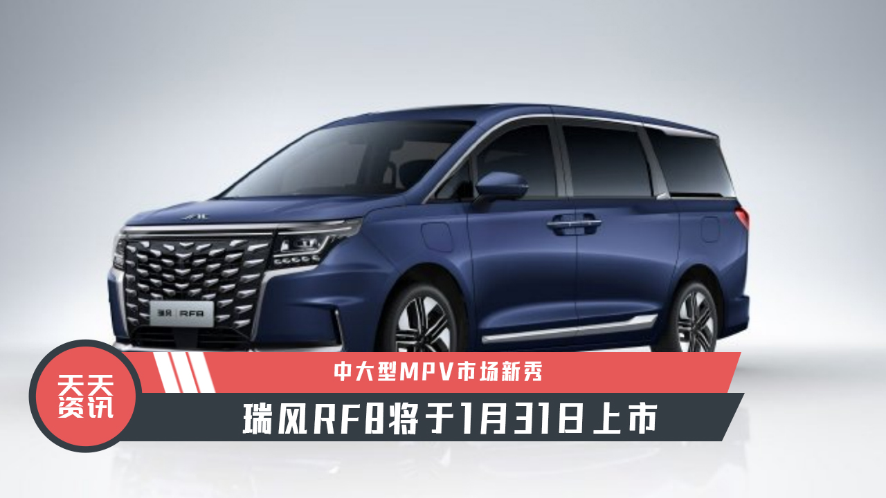 【天天资讯】中大型MPV市场新秀瑞风RF8将于1月31日上市- 买车网
