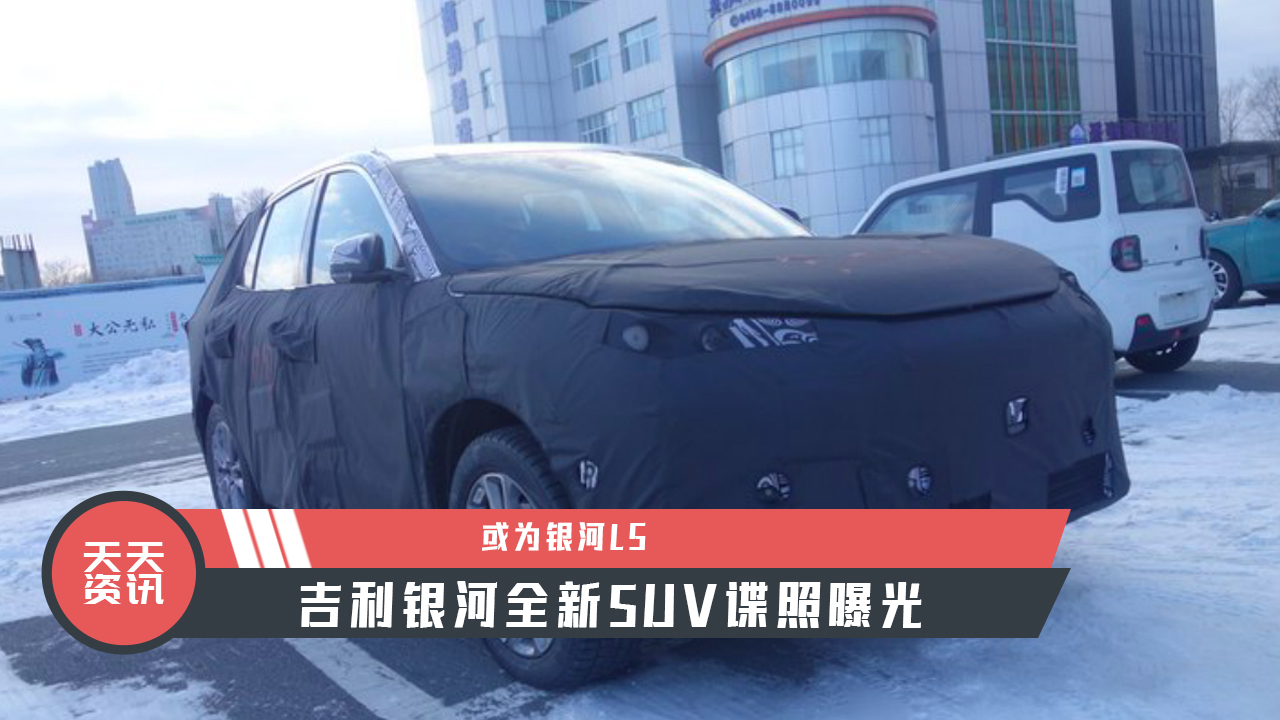 【天天资讯】或为银河L5，吉利银河全新SUV谍照曝光- 买车网