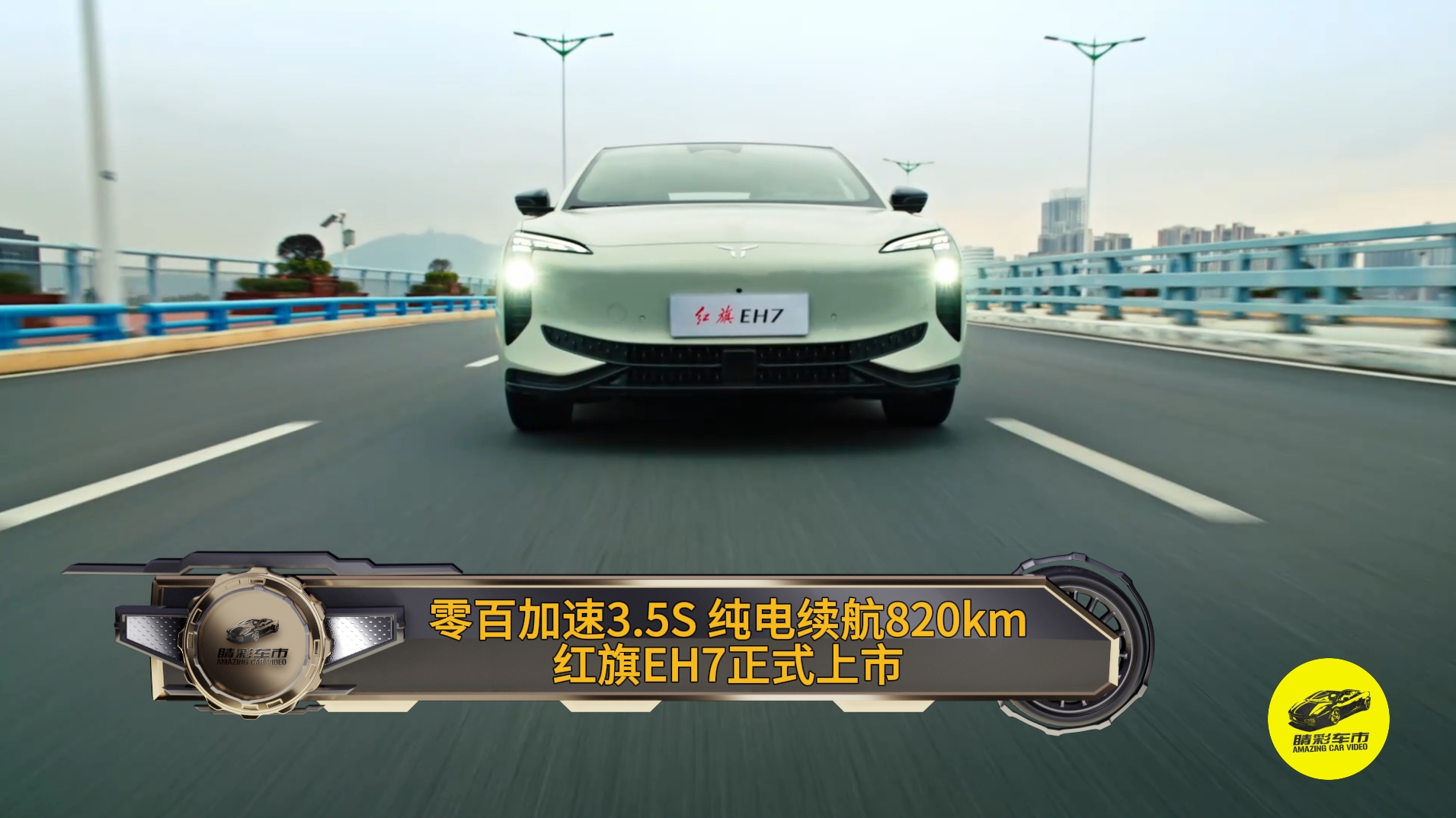 零百加速3.5S 纯电续航820km 红旗EH7正式上市- 买车网
