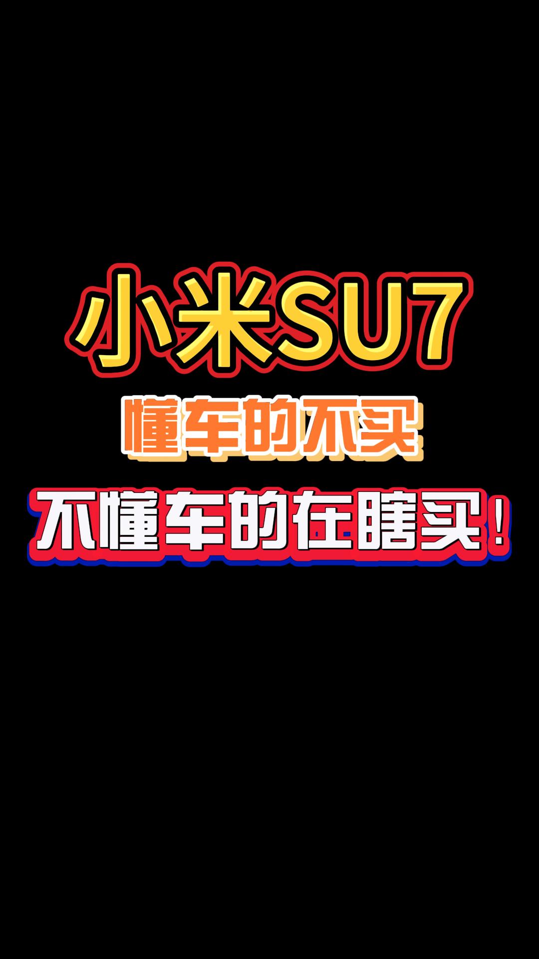 小米SU7：20多万的电车，其实还可以做得更好- 买车网