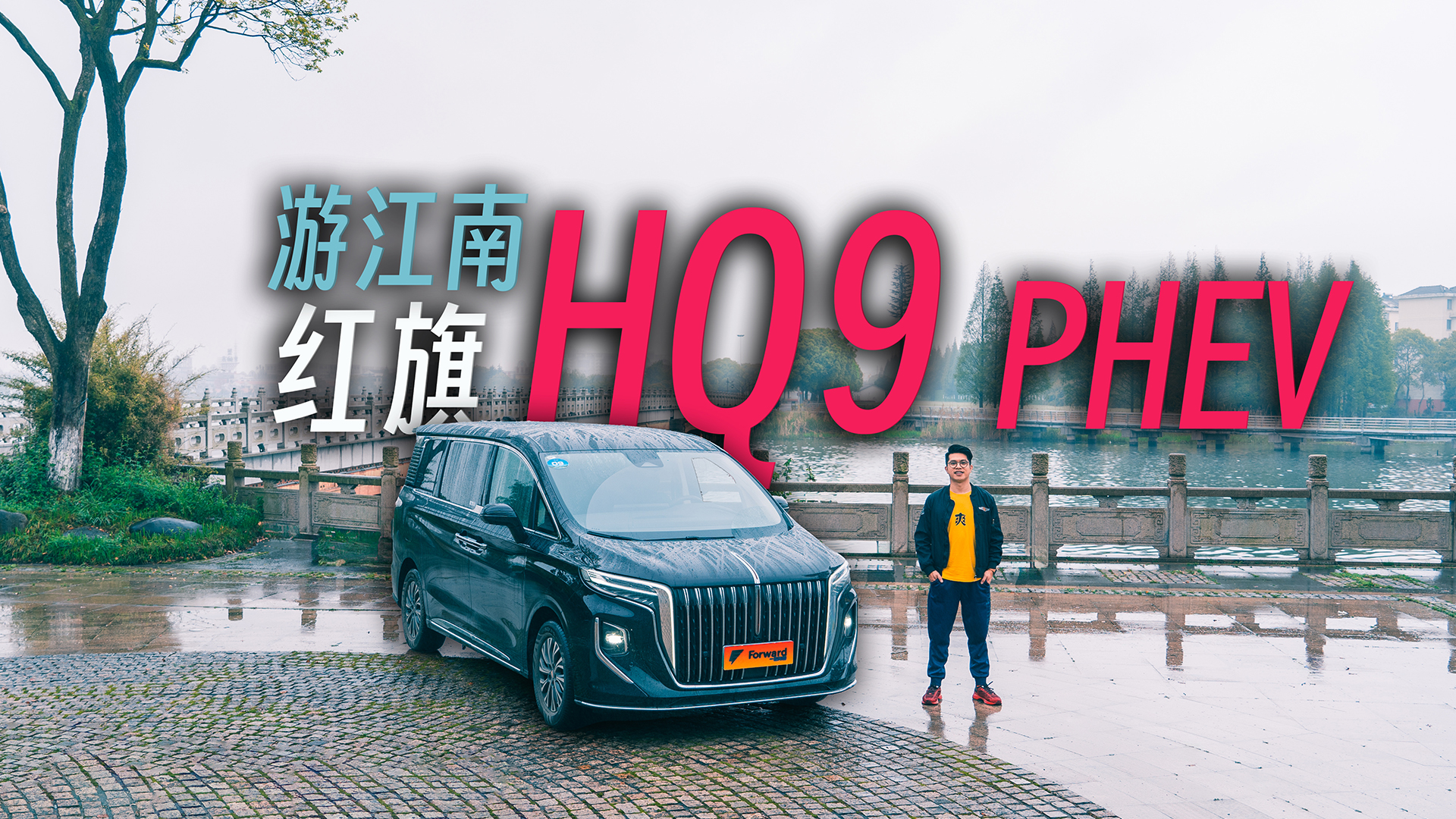 江南烟雨试红旗，红旗HQ9 PHEV开起来咋样？- 买车网