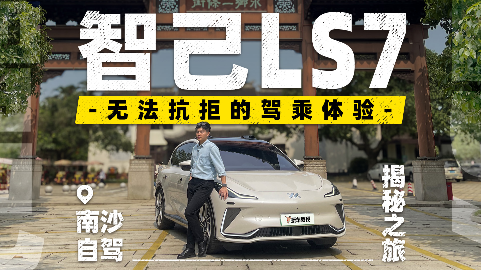 一旦坐上就不想下来的车？ 智己LS7南沙自驾揭秘之旅- 买车网