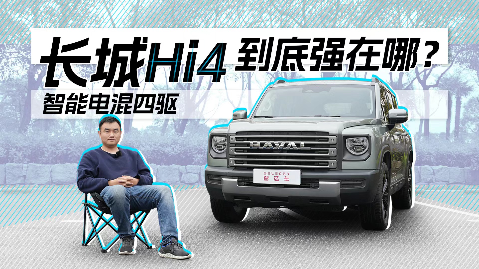 谁说城市SUV没必要上四驱，长城Hi4用过都说好- 买车网