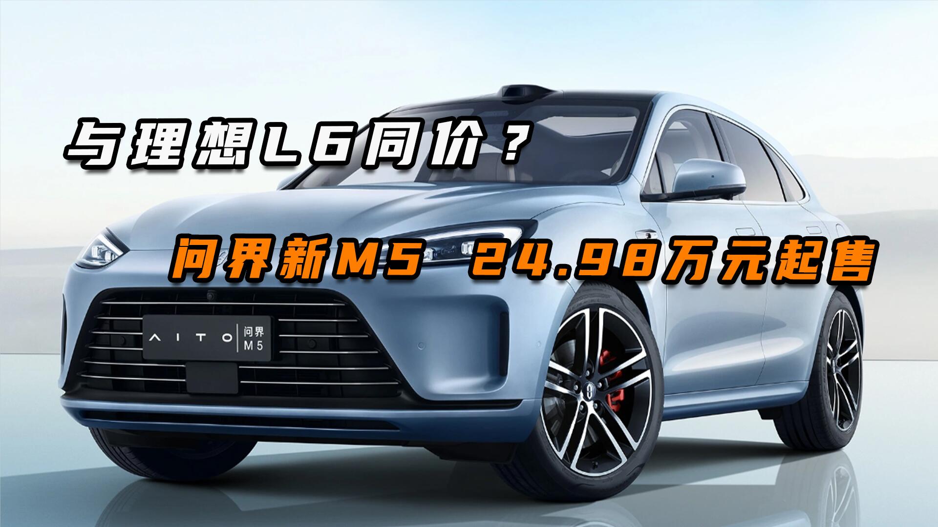 与理想L6同价？问界新M5 24.98万元起售- 买车网