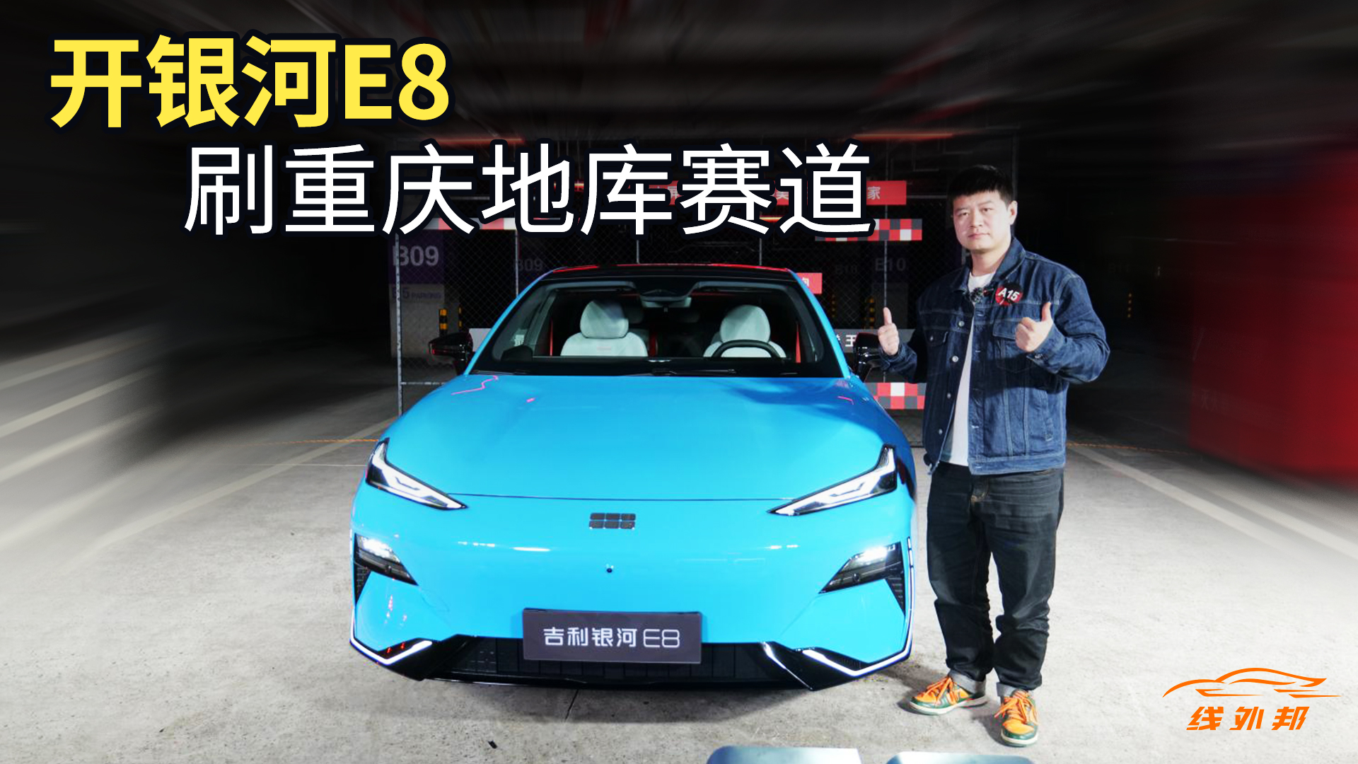 开银河E8刷重庆地库赛道，这感觉一言难尽- 买车网
