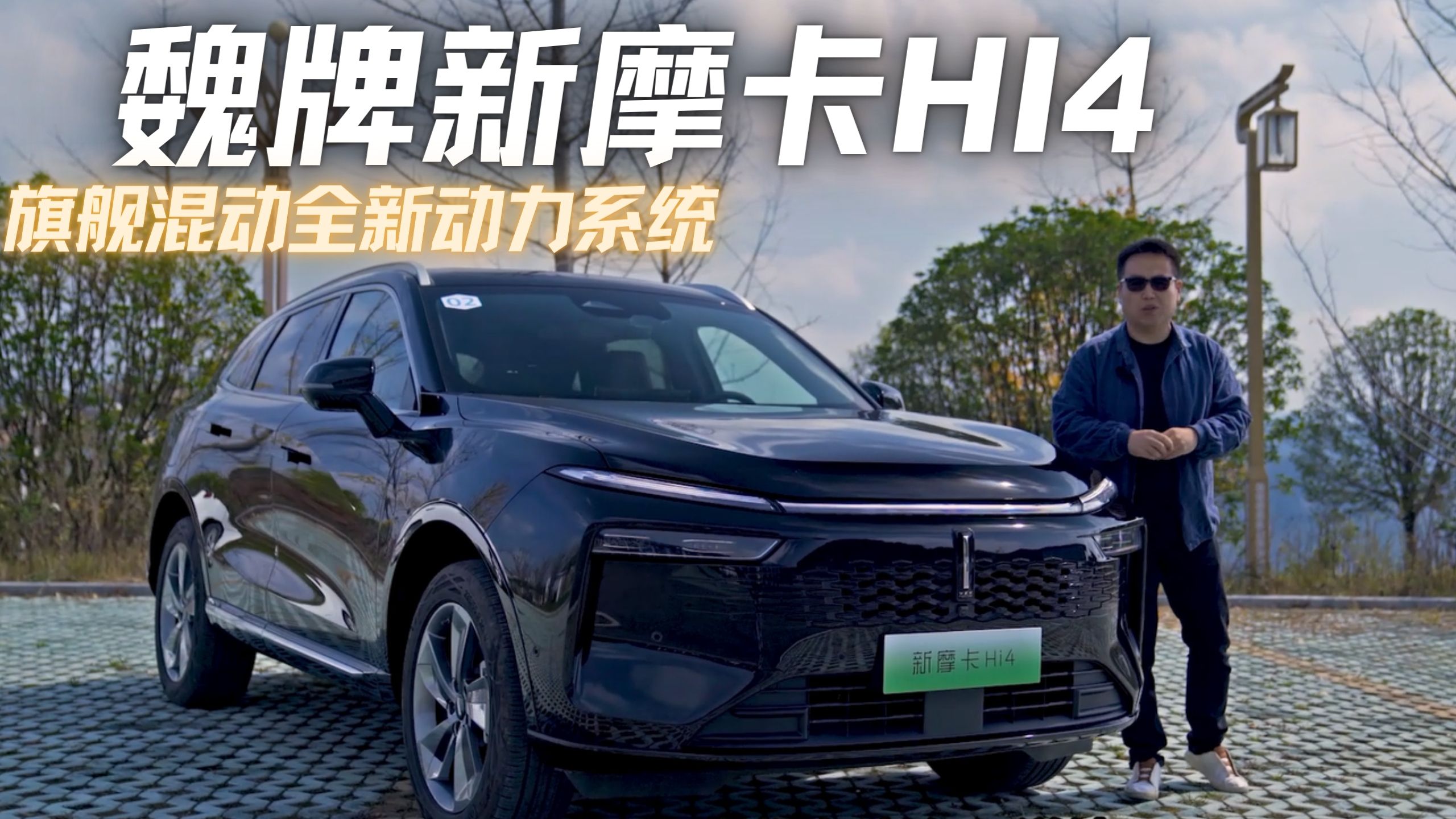 试驾魏牌新摩卡Hi4，全新动力系统，旗舰混动又一好选择？- 买车网