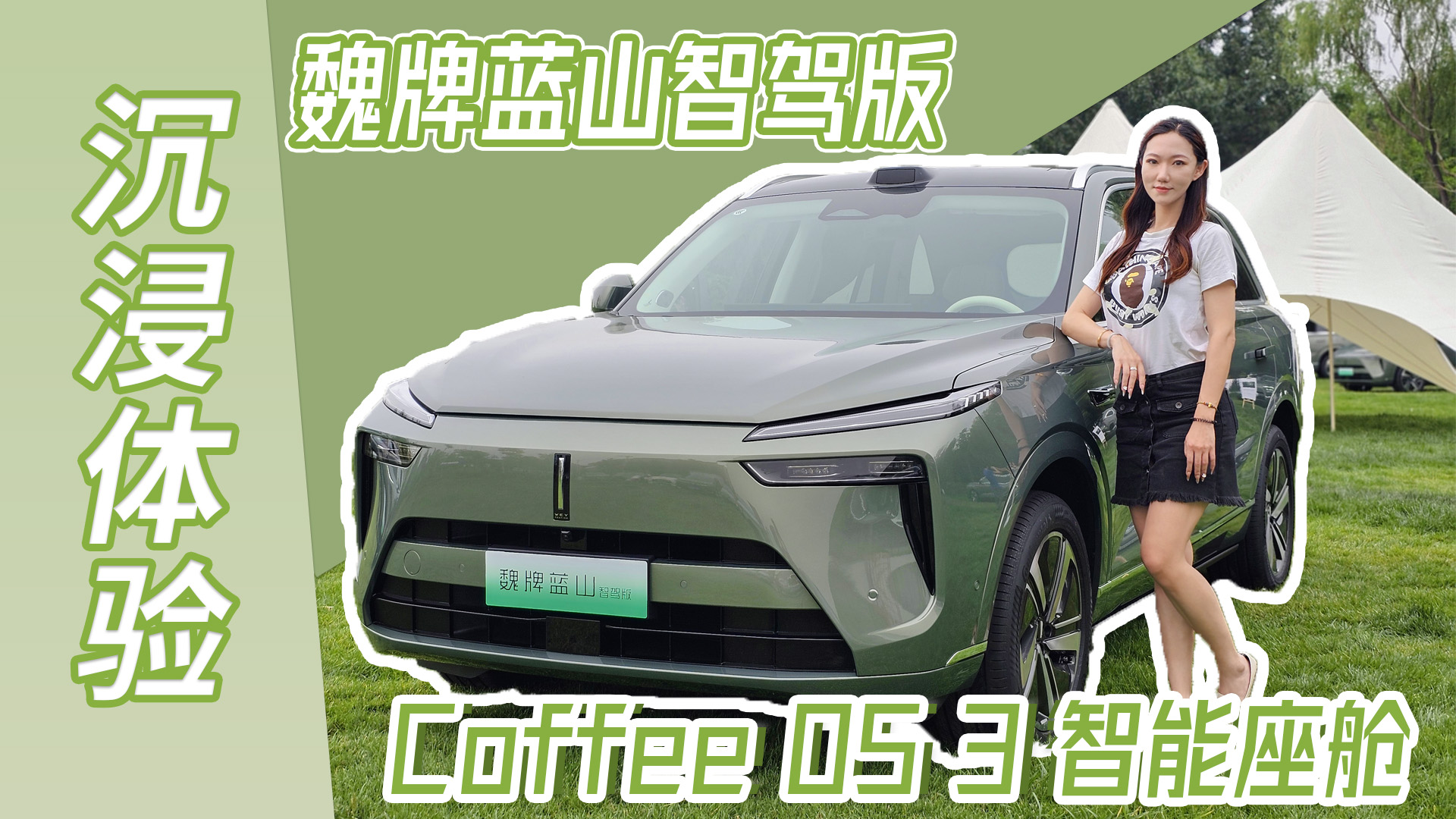 沉浸式感受AI科技魅力 体验长城Coffee OS 3智能座- 买车网