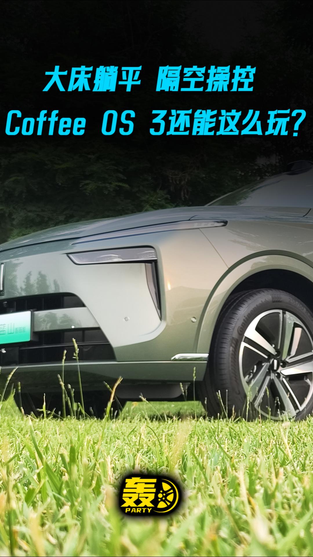 大床躺平 隔空操控 Coffee OS 3还能这么玩？- 买车网
