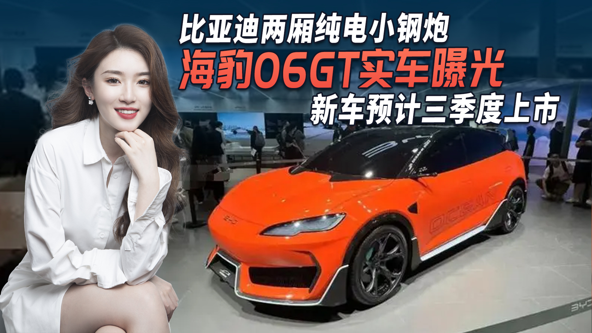 比亚迪海豹06GT 悬浮式车顶续航550km，预计三季度上市- 买车网