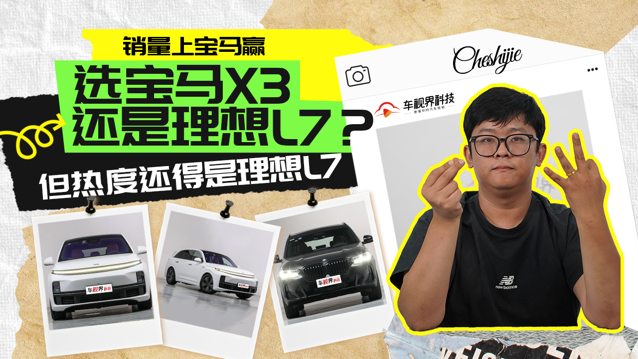 选宝马X3还是理想L7？销量上宝马赢，但热度还得是理想L7- 买车网