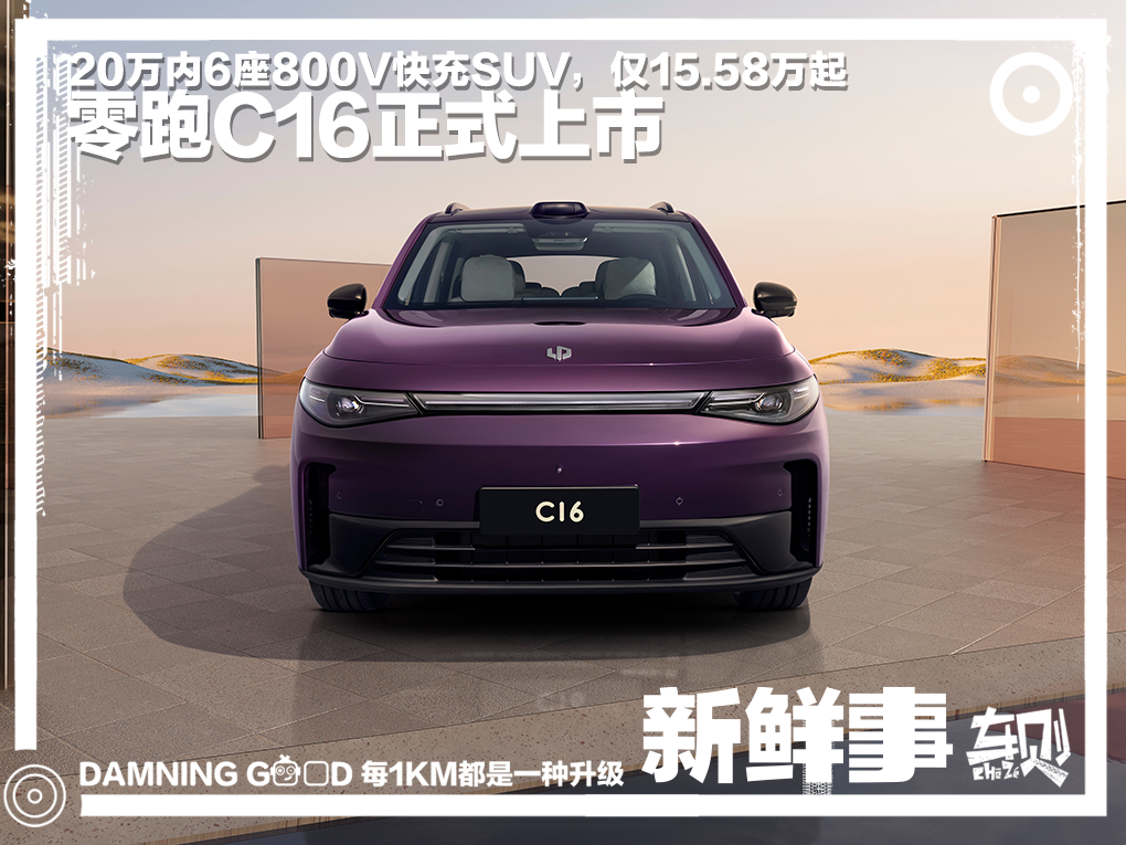 地狱价15.58万起！全系800V，价格狂魔零跑C16上市- 买车网