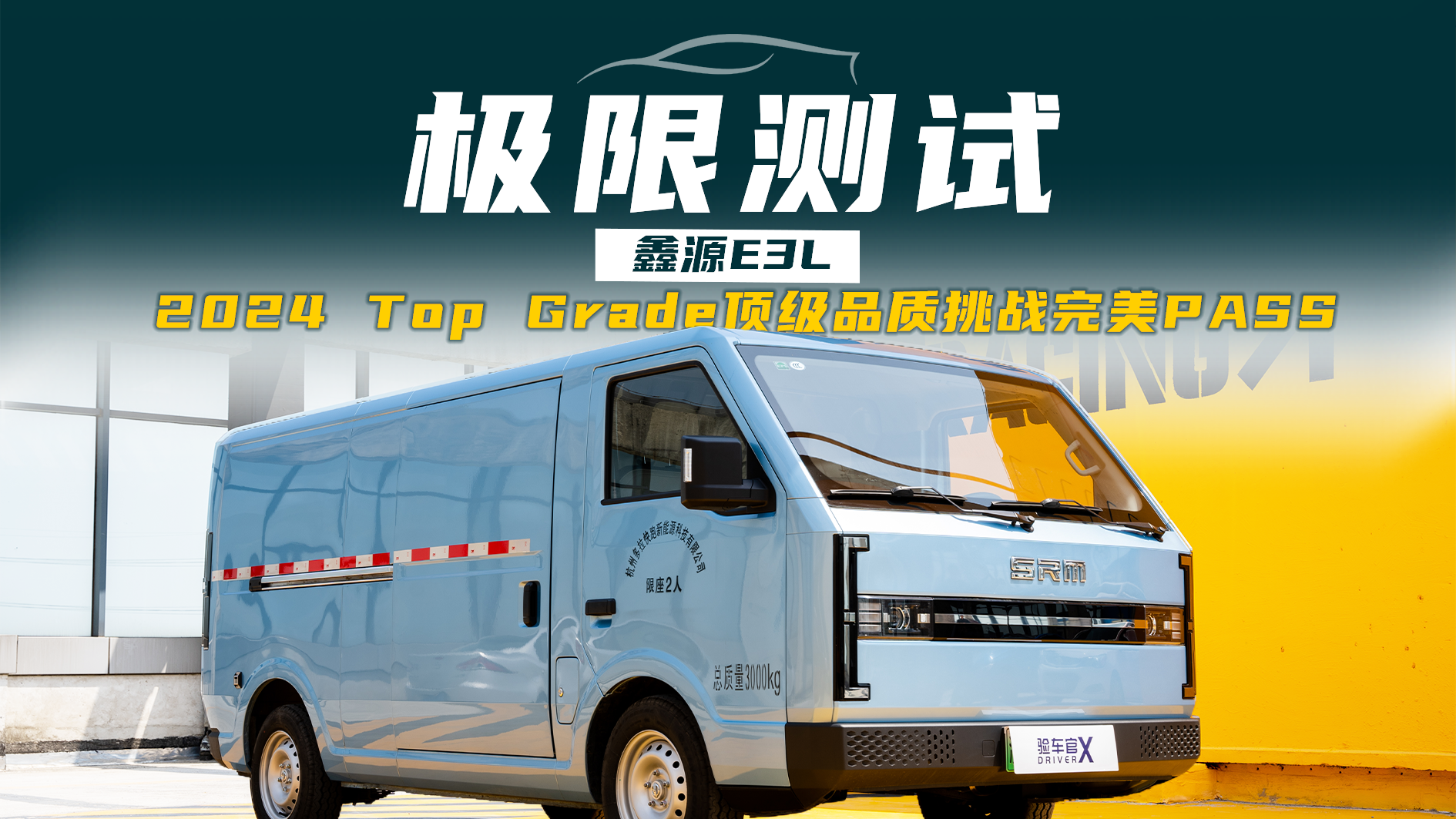 征服Top Grade顶级品质挑战，城配物流就看鑫源E3L！- 买车网