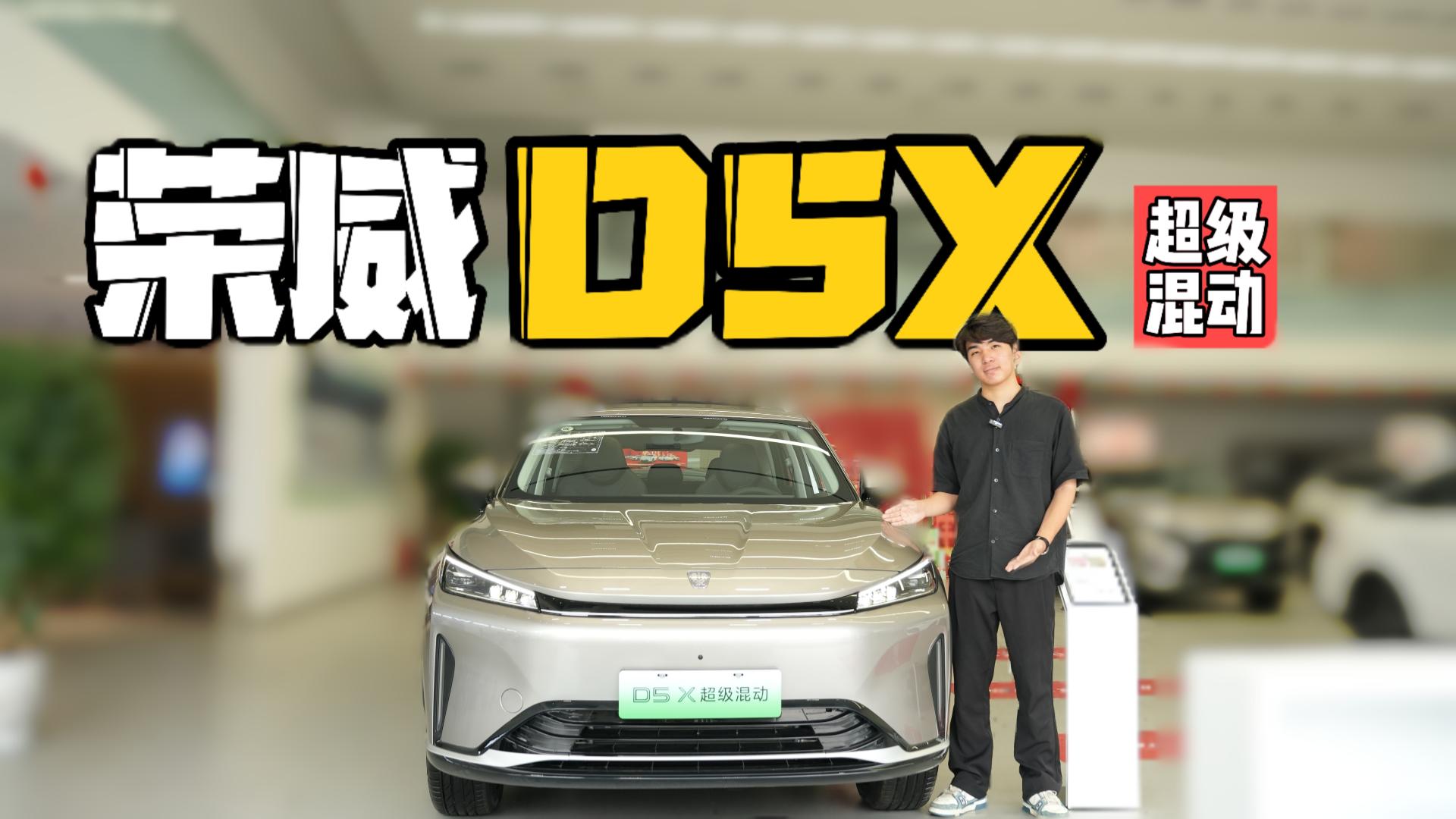 新晋插混卷王！荣威D5X DMH哪款最值得购买？- 买车网