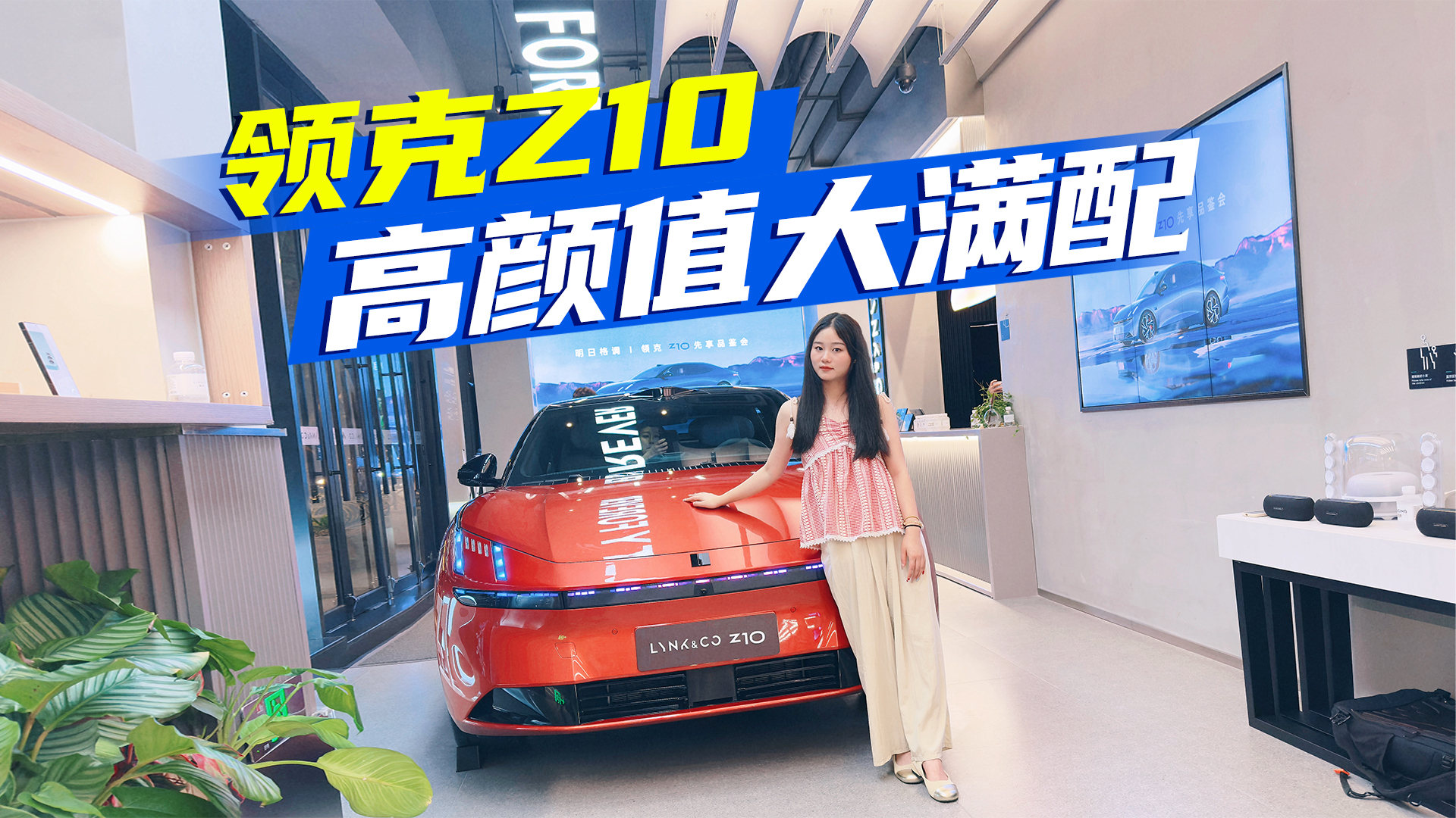 颜值是真的帅，实拍体验领克Z10，买小米SU7的兄弟们后悔吗- 买车网