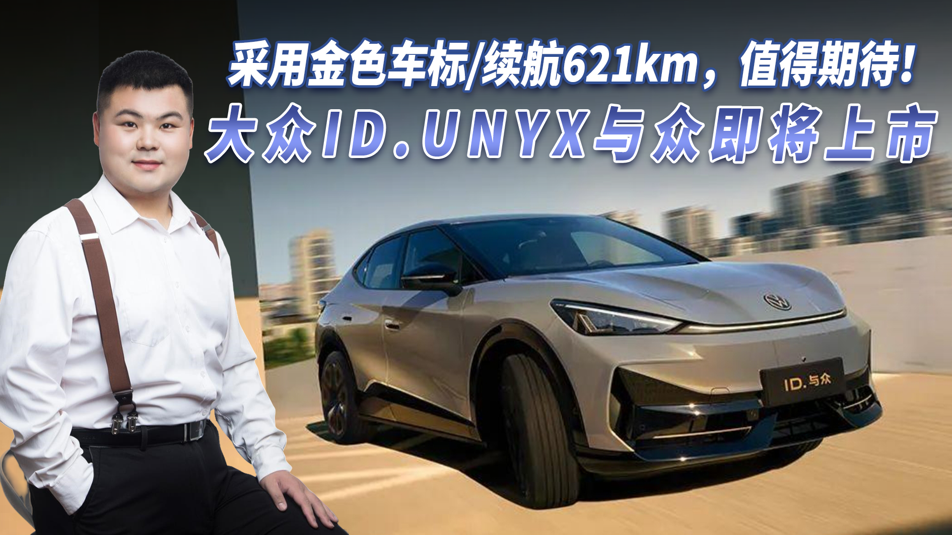 大众ID.UNYX与众即将上市，采用金色车标/续航621km- 买车网