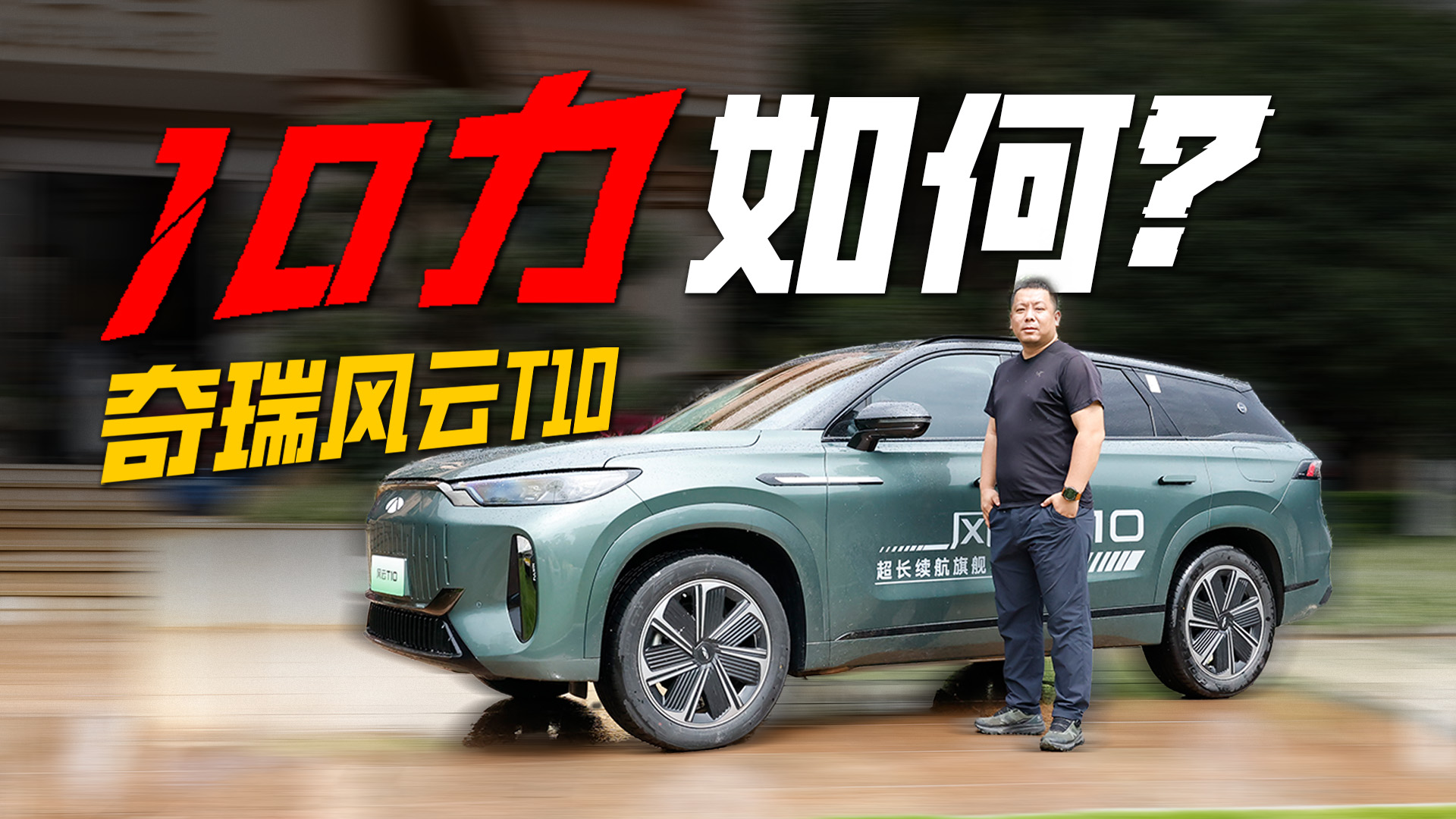 标配3挡DHT+CDC 奇瑞风云T10称得上旗舰车型吗？- 买车网