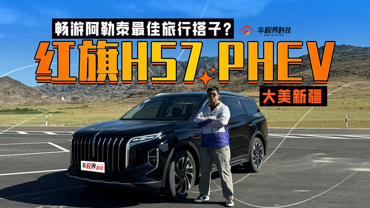 大美新疆，红旗HS7 PHEV，畅游阿勒泰最佳旅行搭子？- 买车网