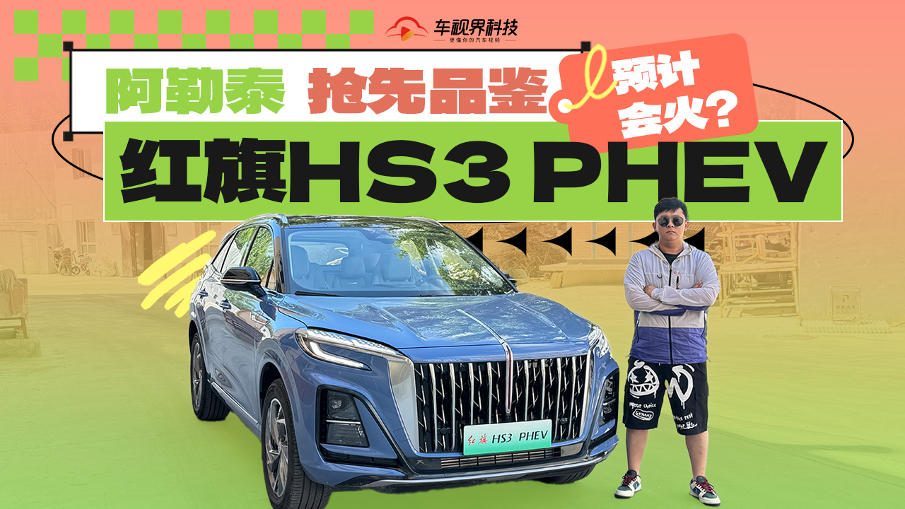 预计会火？阿勒泰抢先品鉴红旗HS3 PHEV- 买车网