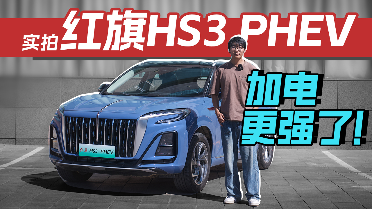 实拍红旗HS3 PHEV，加电更强了！- 买车网
