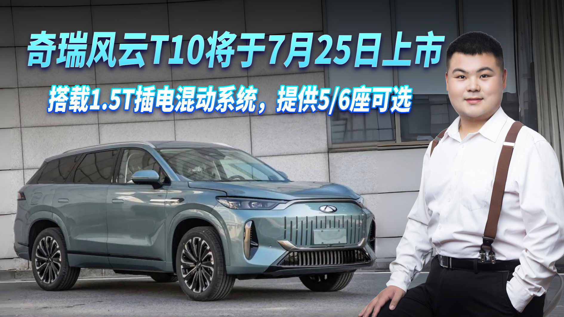 奇瑞风云T10即将上市，搭1.5T插混动力，提供5/6座可选- 买车网