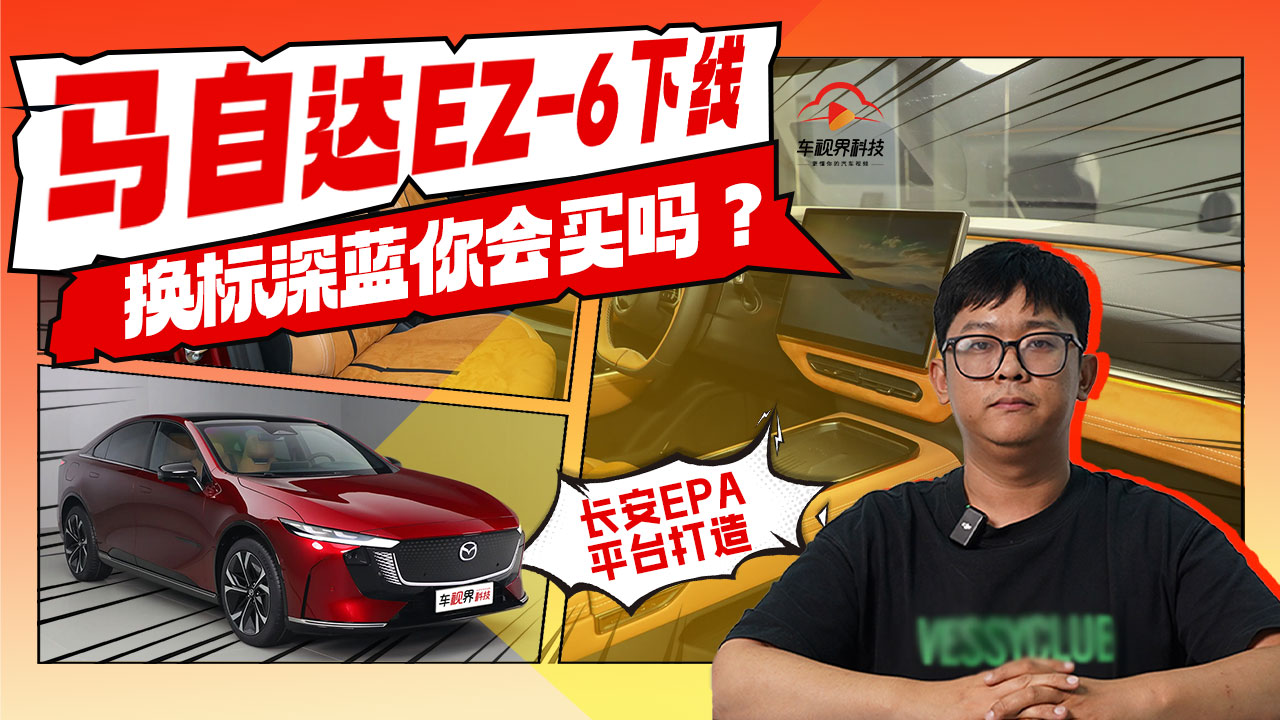 马自达EZ-6下线，长安EPA平台打造，换标深蓝你会买吗？- 买车网