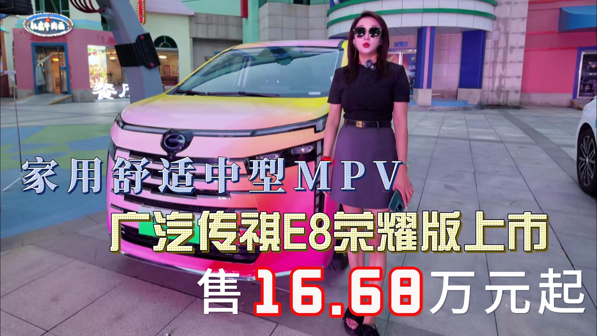 家用舒适中型MPV 广汽传祺E8荣耀版上市 售16.68万起- 买车网