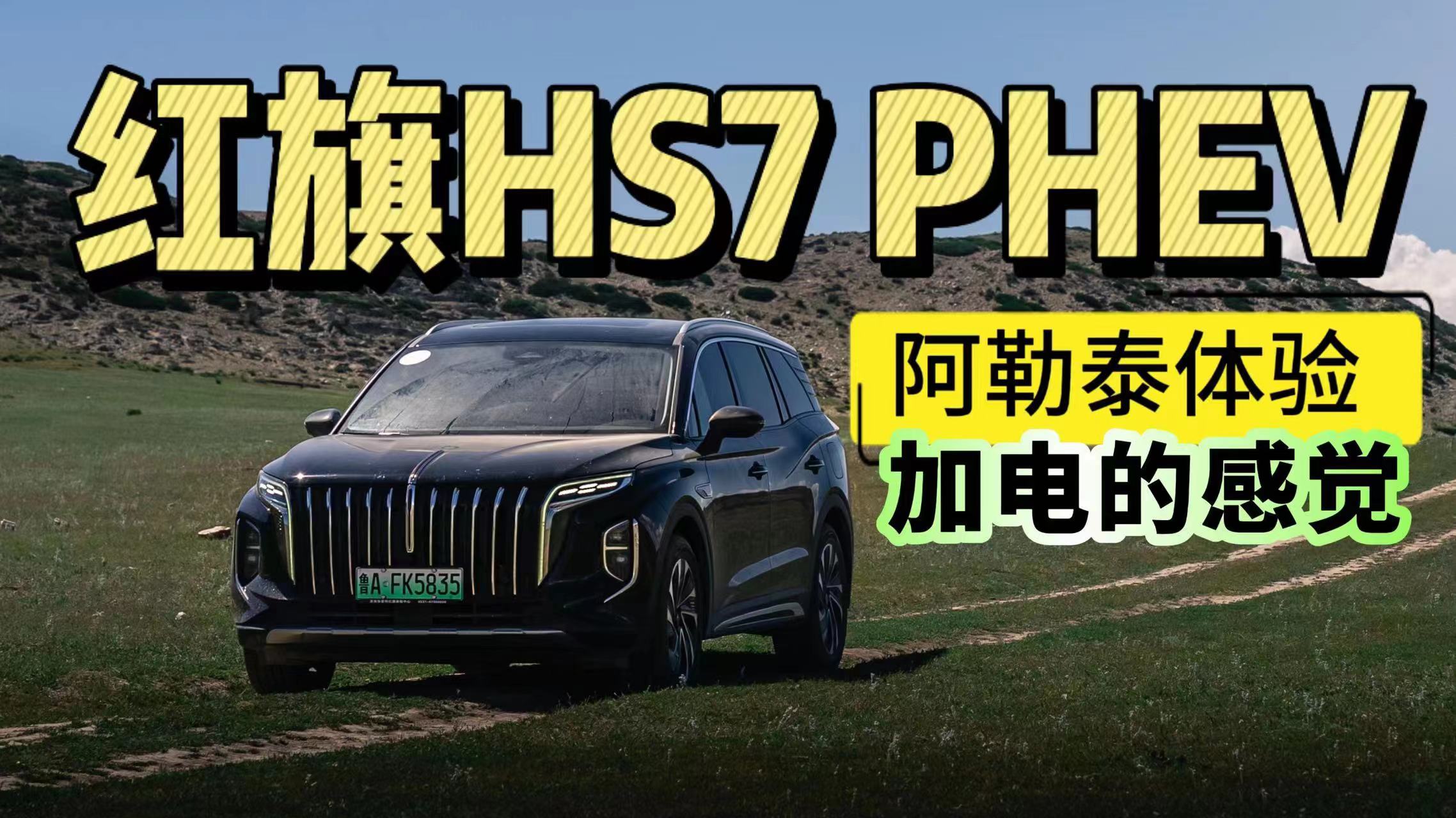 红旗HS7 PHEV，阿勒泰体验加电的感觉- 买车网