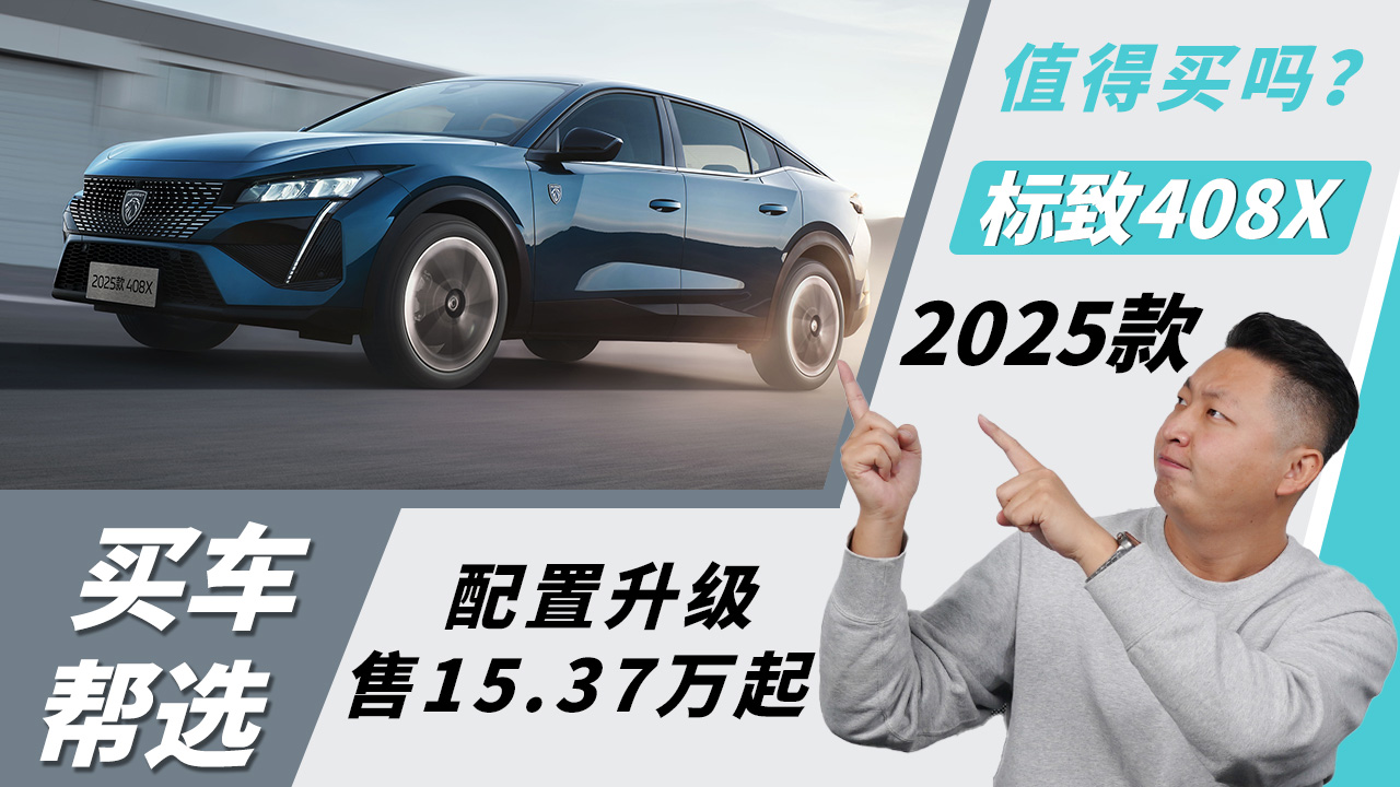 配置升级，售15.37万起，2025款标致408X值得购买吗- 买车网