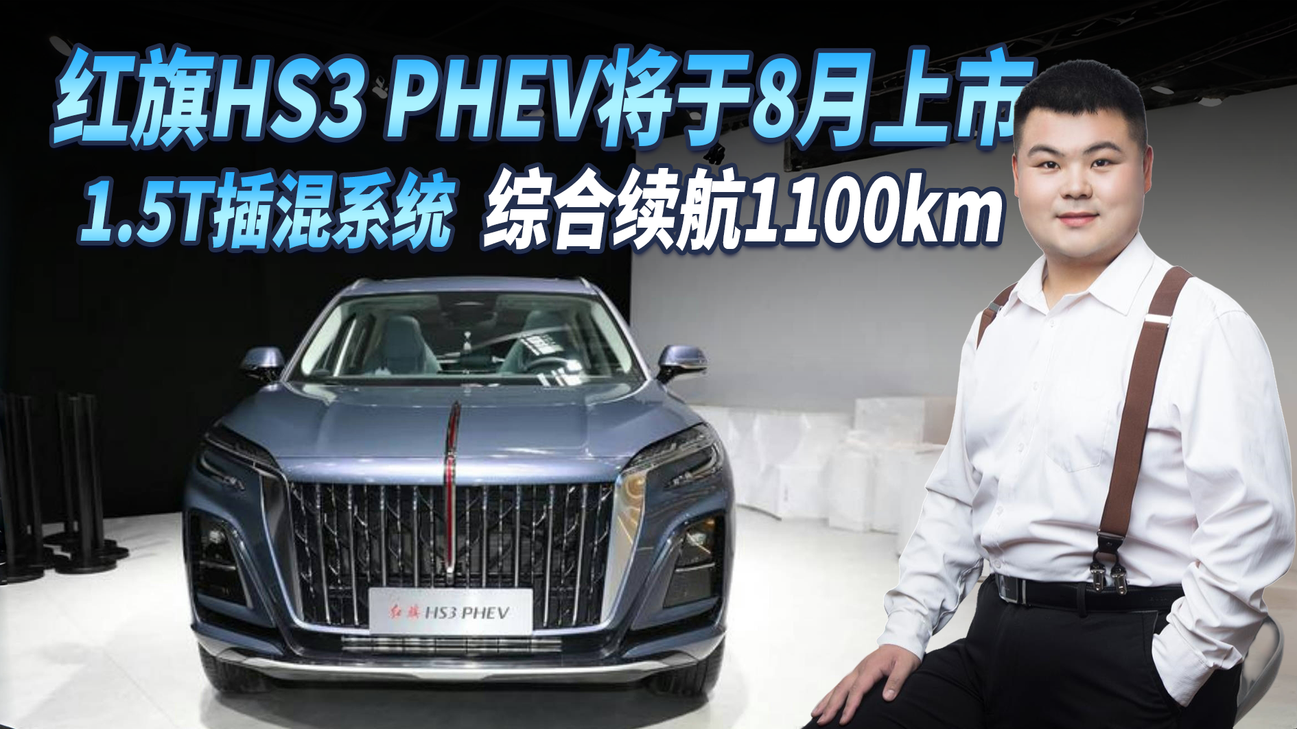 红旗HS3 PHEV即将上市，1.5T插混/续航1100km- 买车网