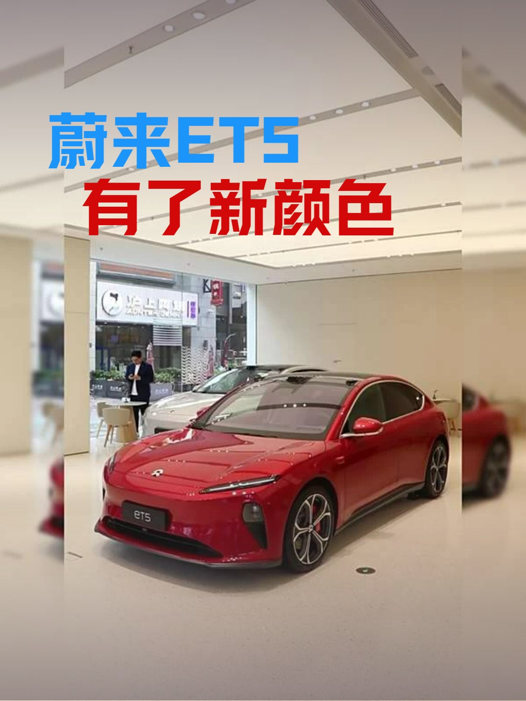 蔚来ET5有了新颜色-火星红- 买车网