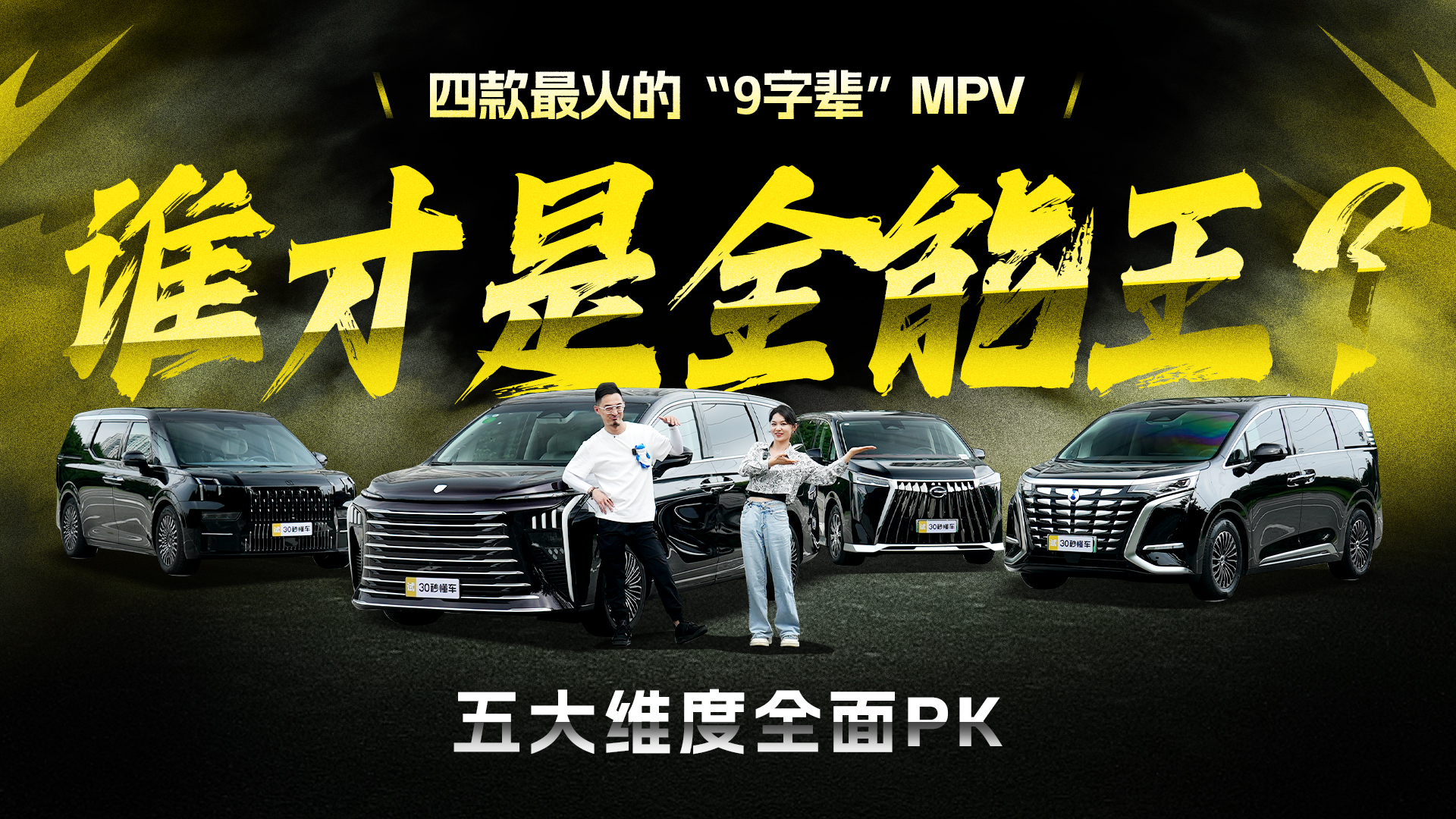 四款最火的“9字辈”MPV 五大维度全面PK 谁是全能王?- 买车网