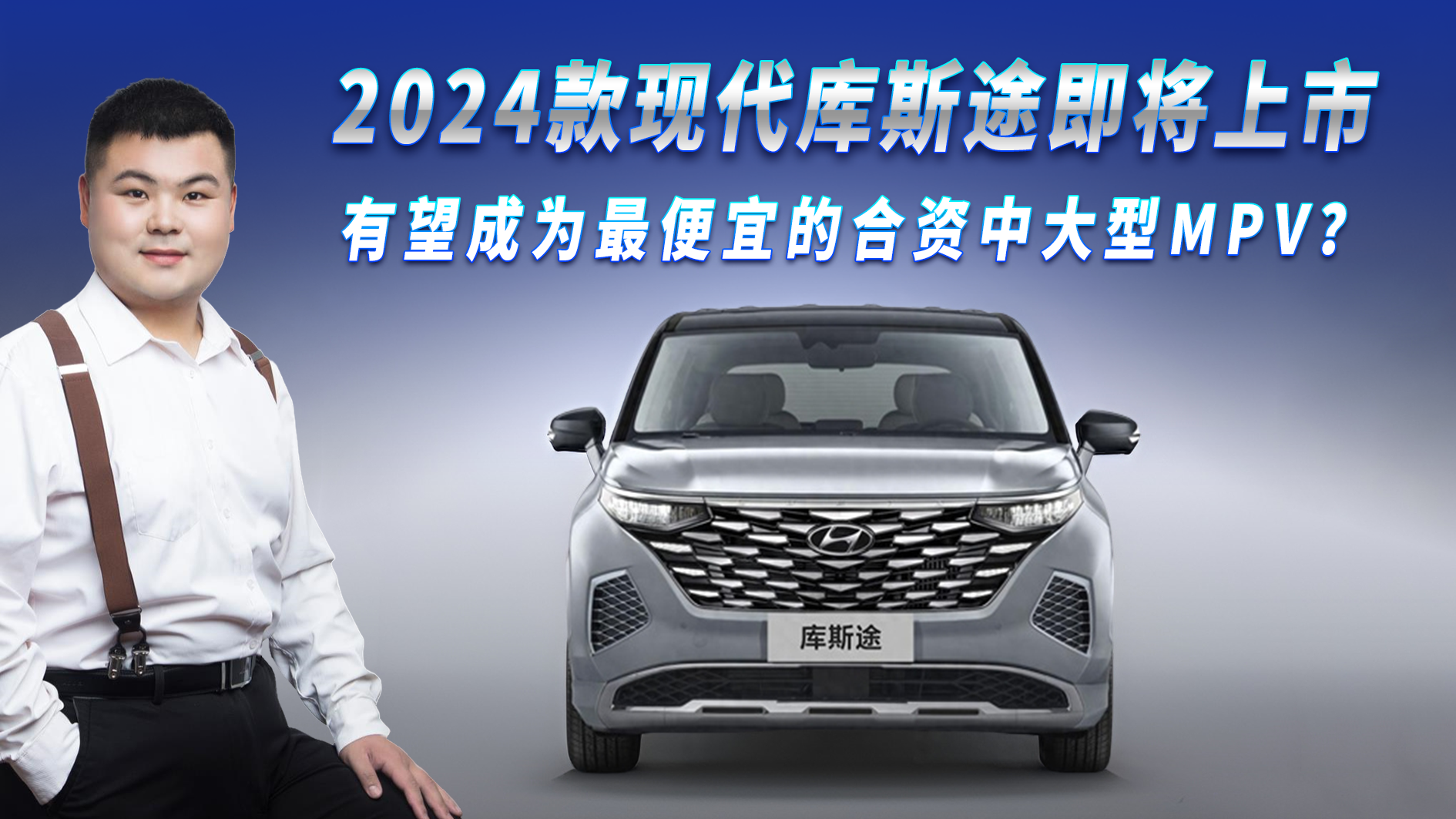 2024款现代库斯途外观小改侧滑门 最便宜合资中大型MPV？- 买车网