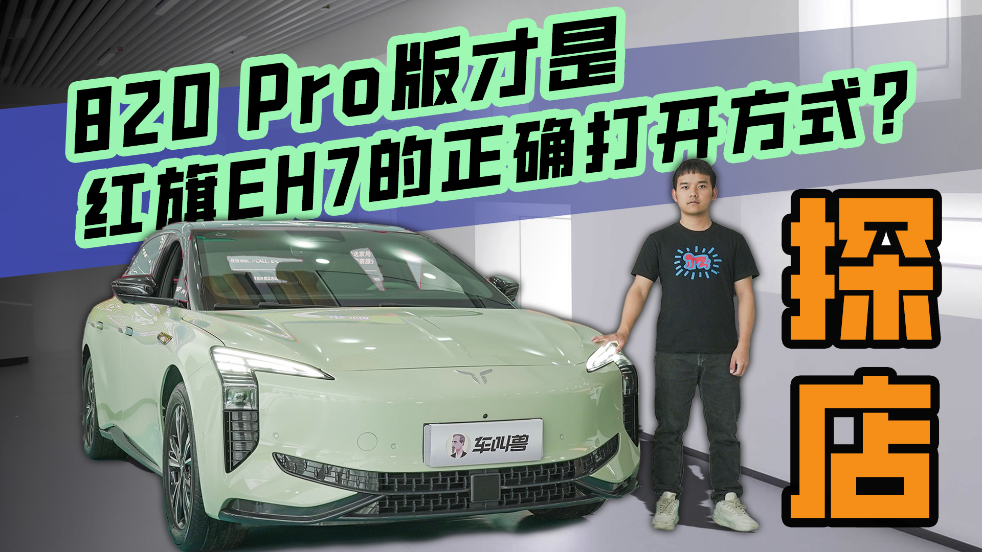 820 Pro版本最值得买？红旗EH7探店- 买车网