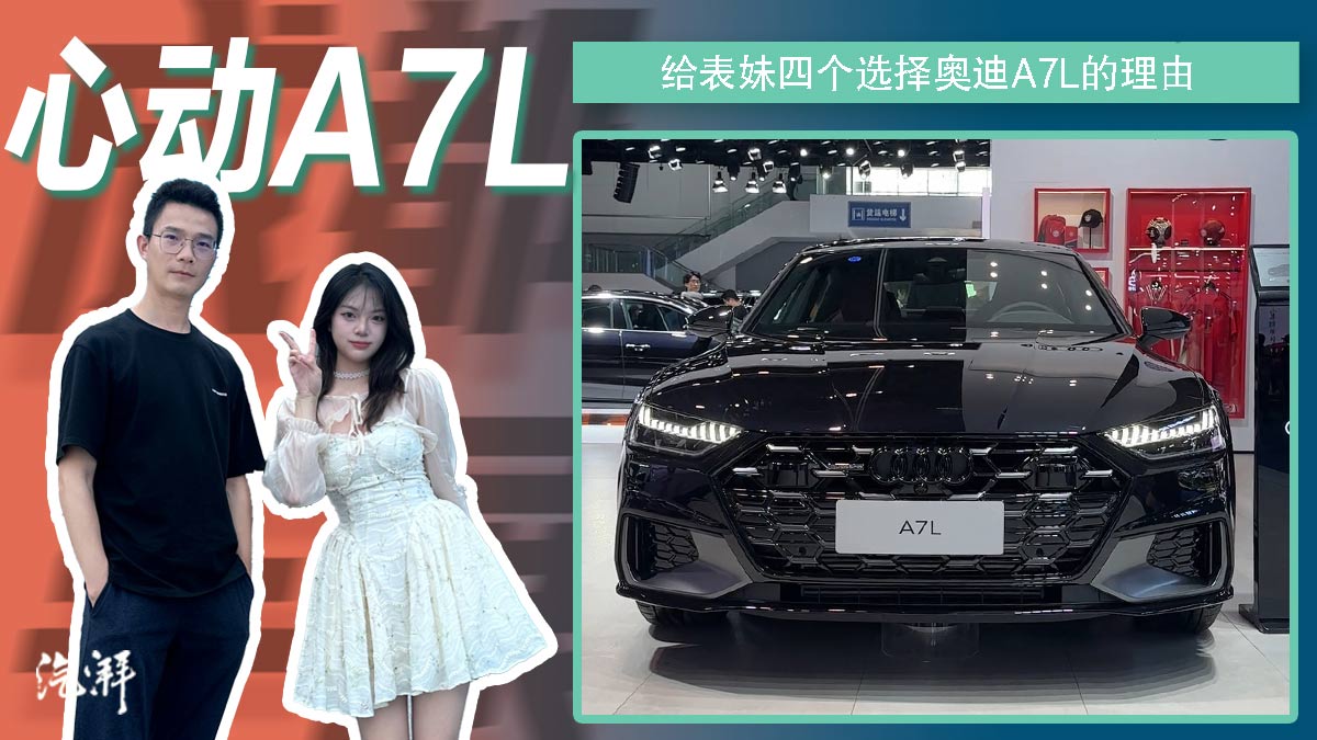 不仅仅是颜值，给表妹四个选择奥迪A7L的理由- 买车网
