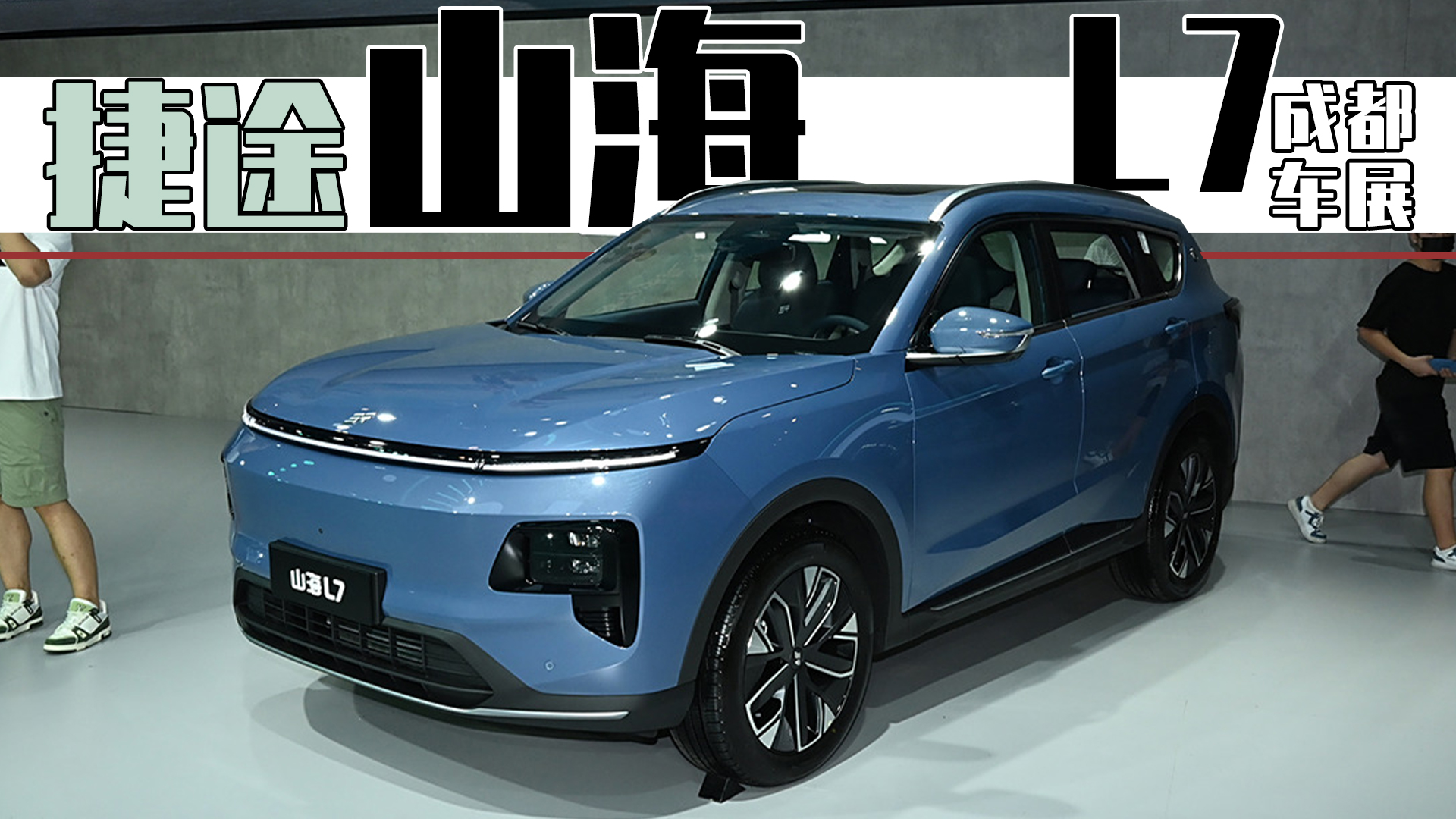 体验山海L7，捷途又一款重磅中型插混SUV- 买车网