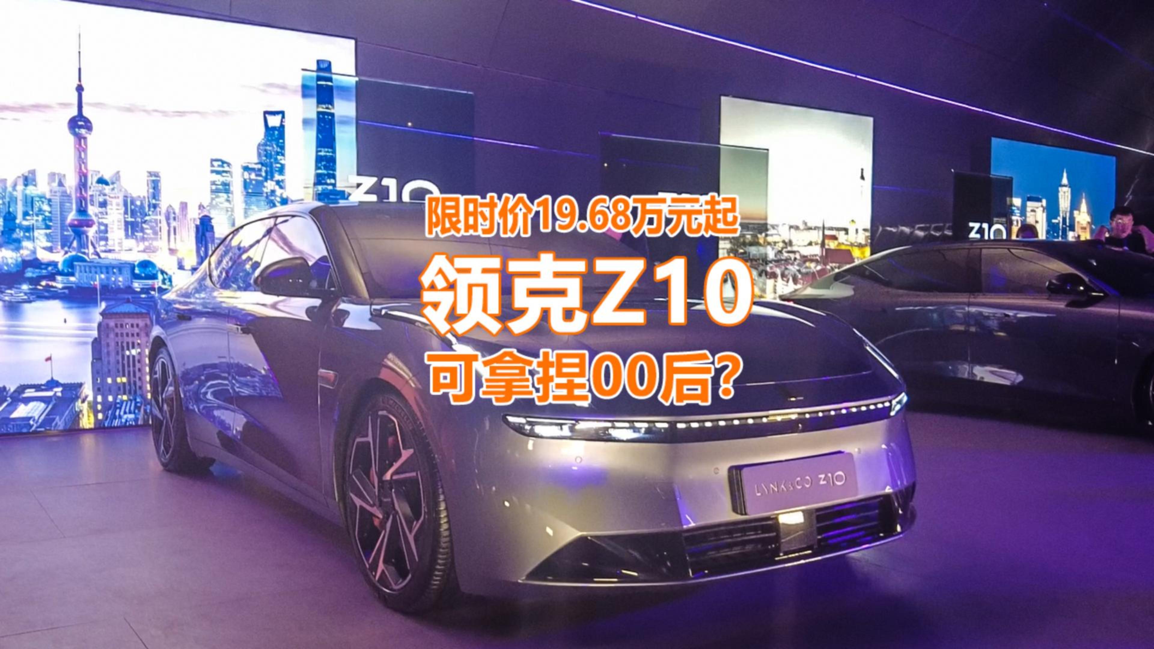 能玩黑悟空，19.68万起的领克Z10可拿捏00后？- 买车网