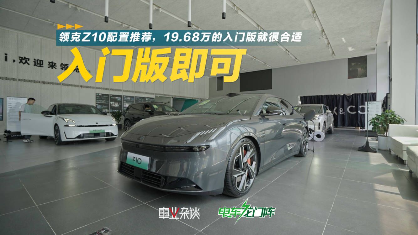 19.68万的领克Z10很香，但5个配置该怎么选呢？- 买车网