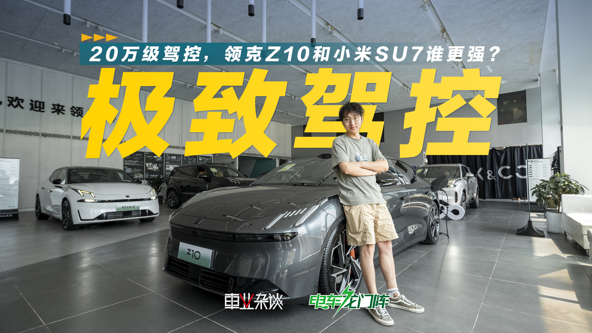 领克Z10对比小米SU7，谁更适合年轻驾控党？- 买车网